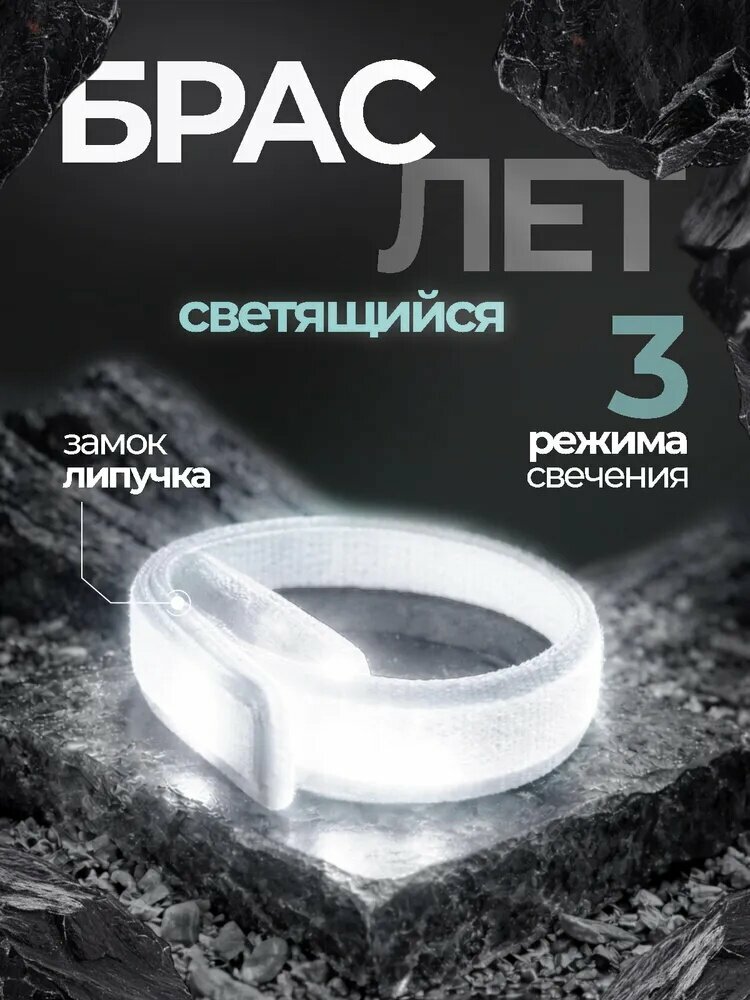Браслет светящийся тканевый с LED подсветкой на замке липучке белый цвет