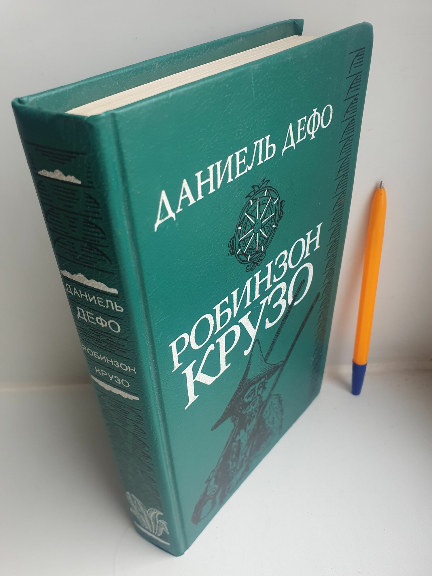 Робинзон Крузо Дефо Даниель