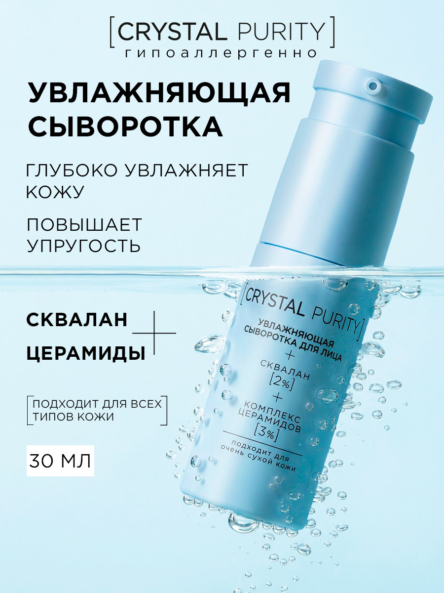 Crystal Purity сыворотка для лица увлажняющая с церамидами и скваланом 30 мл