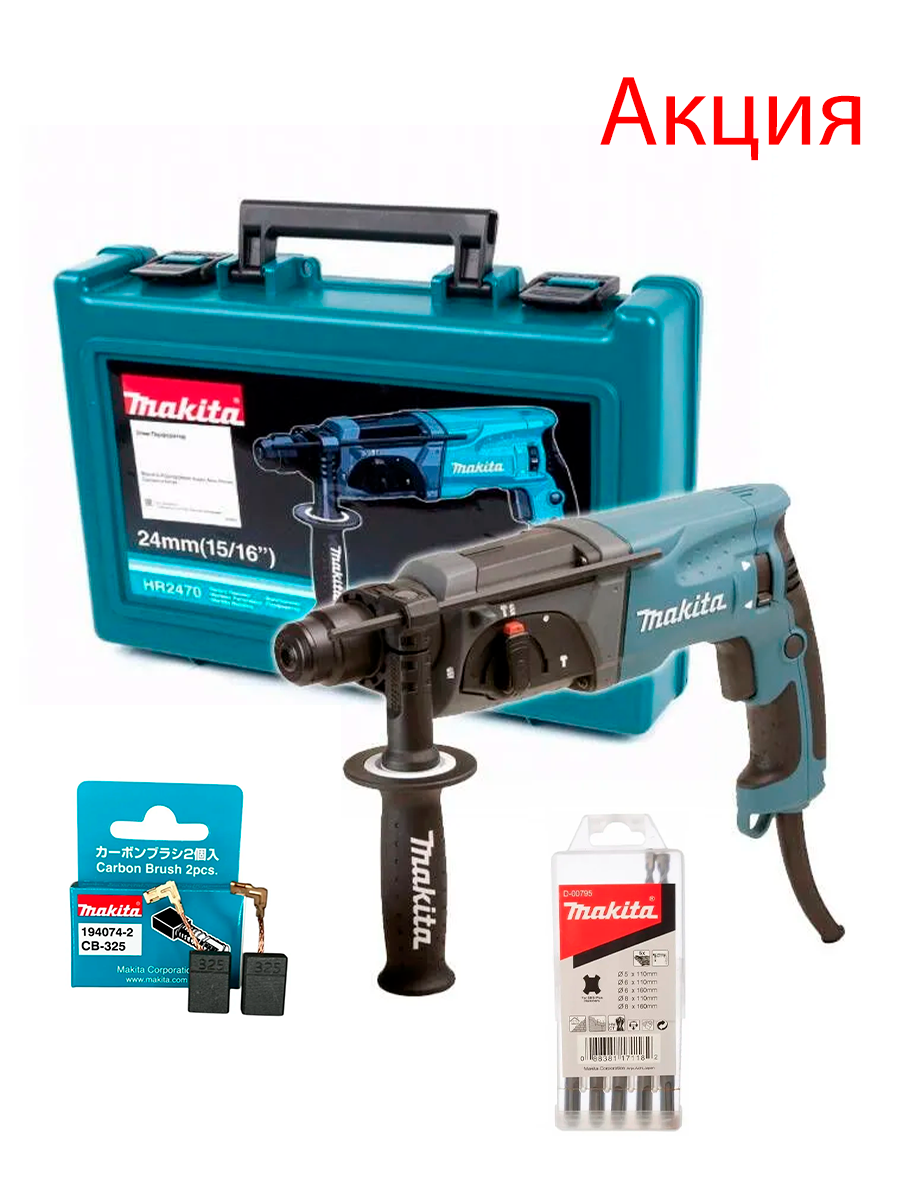 Перфоратор 3-х режимный SDS+ Makita HR2470X101 (щетки СВ-325+ HR2470+Набор буров D-00795)