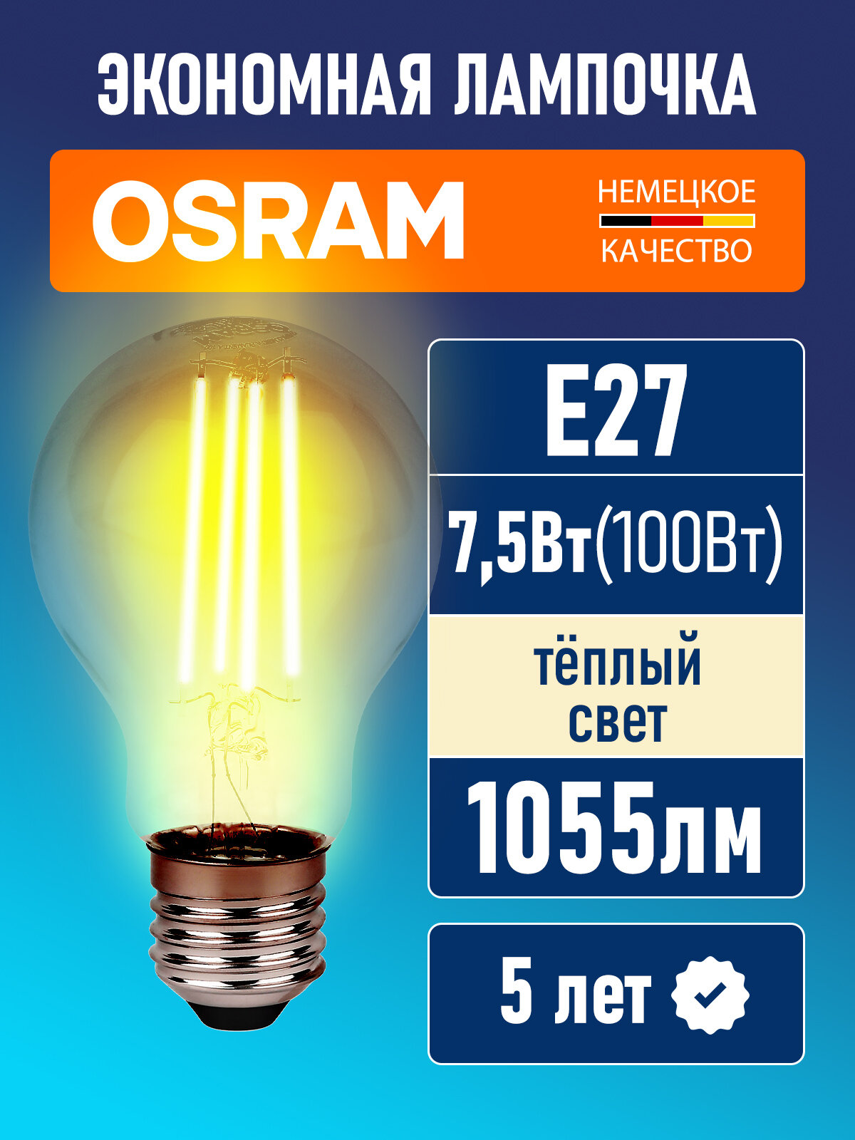 Лампочка светодиодная филаментная E27 OSRAM LED Star Classic Filament A 1055лм 7.5Вт замена 100Вт 2700К теплый свет