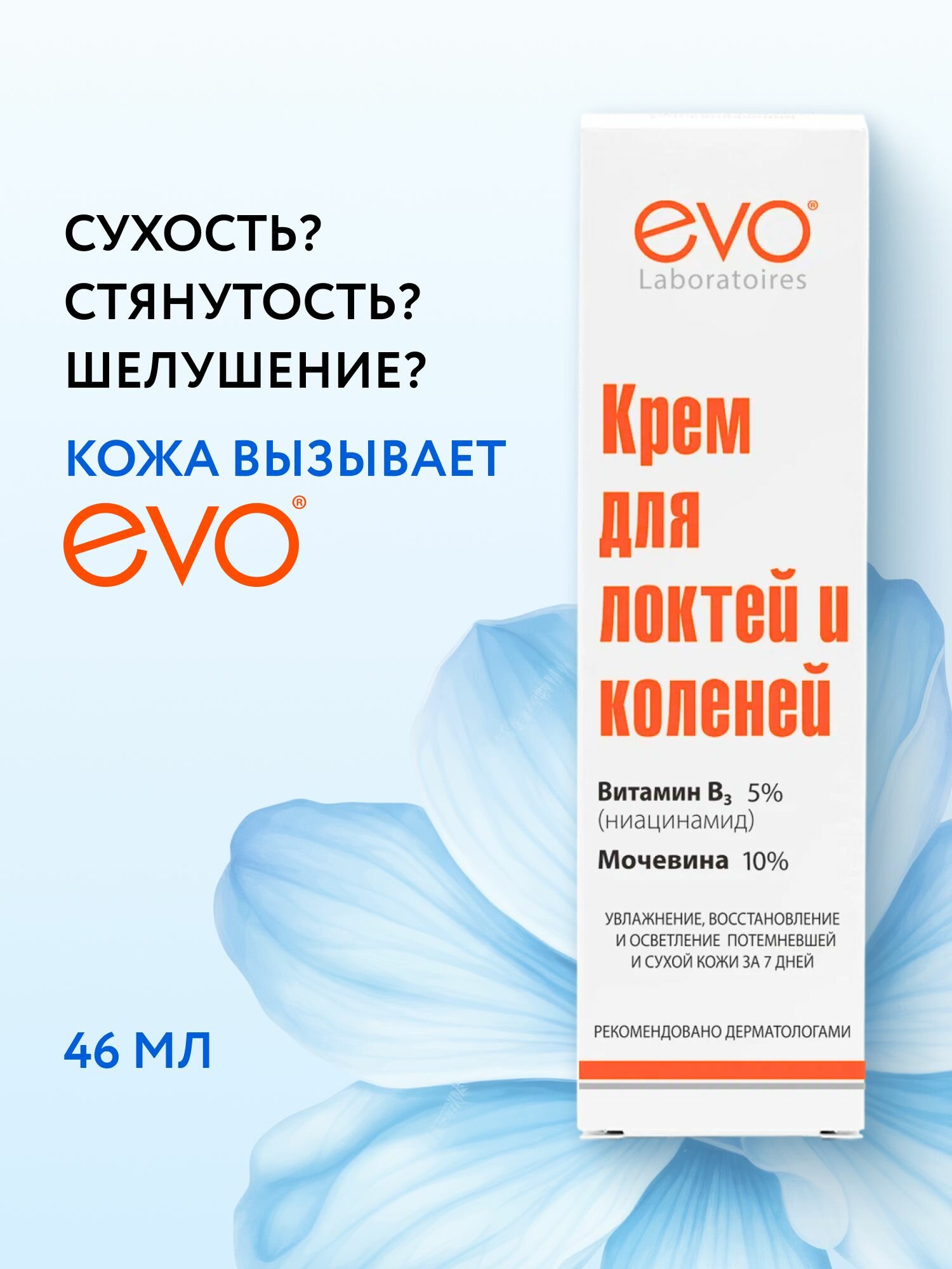 EVO/ЭВО Крем для локтей и коленей с ниацинамидом 5% (витамин В3) и мочевиной 10%, 46 мл