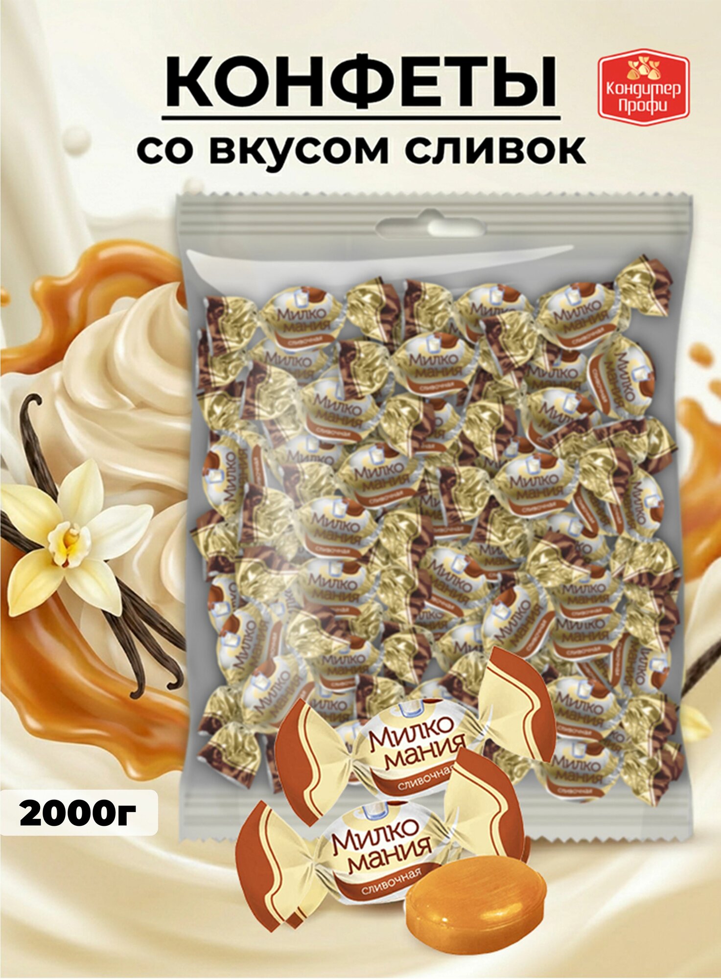 Карамель мини молочная "Милкомания" со вкусом сливок 2кг