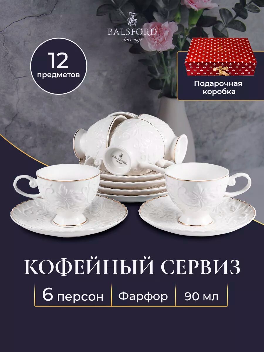 Кофейный набор на 6 персон фарфор чашки 90 мл и блюдца