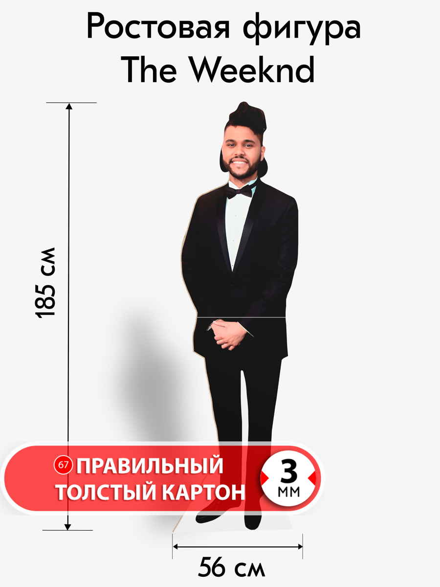 Аксессуар для фотосессий, The Weeknd 3, ростовая фигура бренда "самое это"
