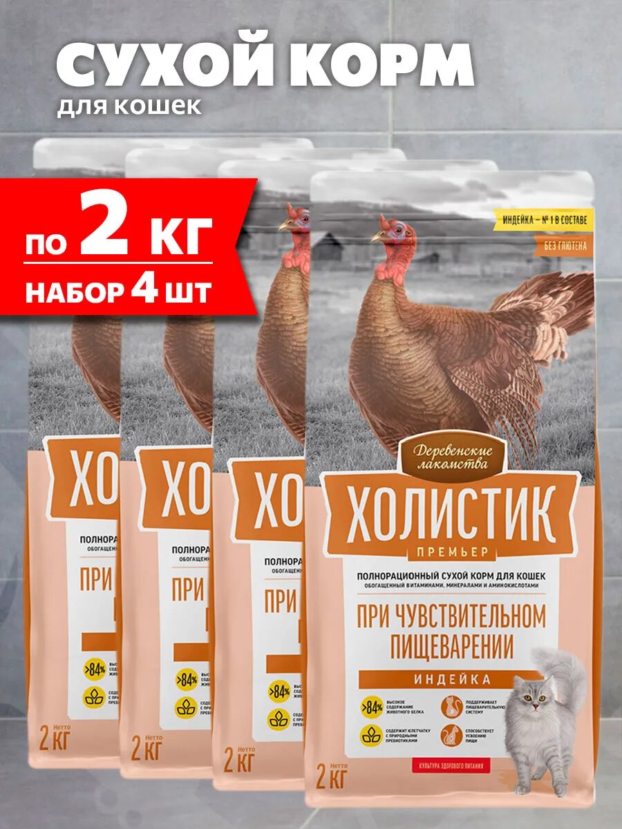 Корм сухой Деревенские Лакомства Холистик Премьер для кошек с чувствительным пищеварением, индейка, 2 кг х 4 шт