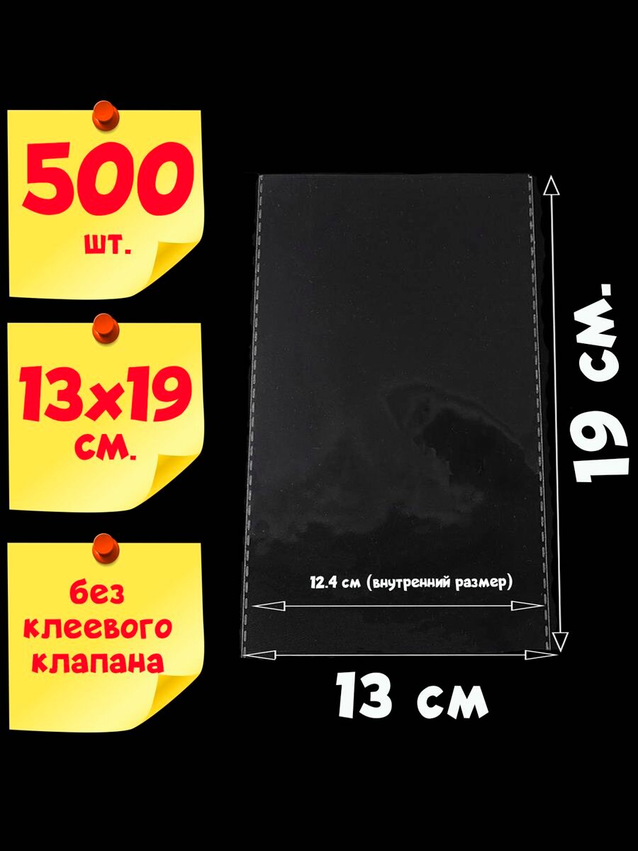 500 пакетов 13х19 см (12,4х19 см) бопп прозрачных без клеевого клапана усиленные швы