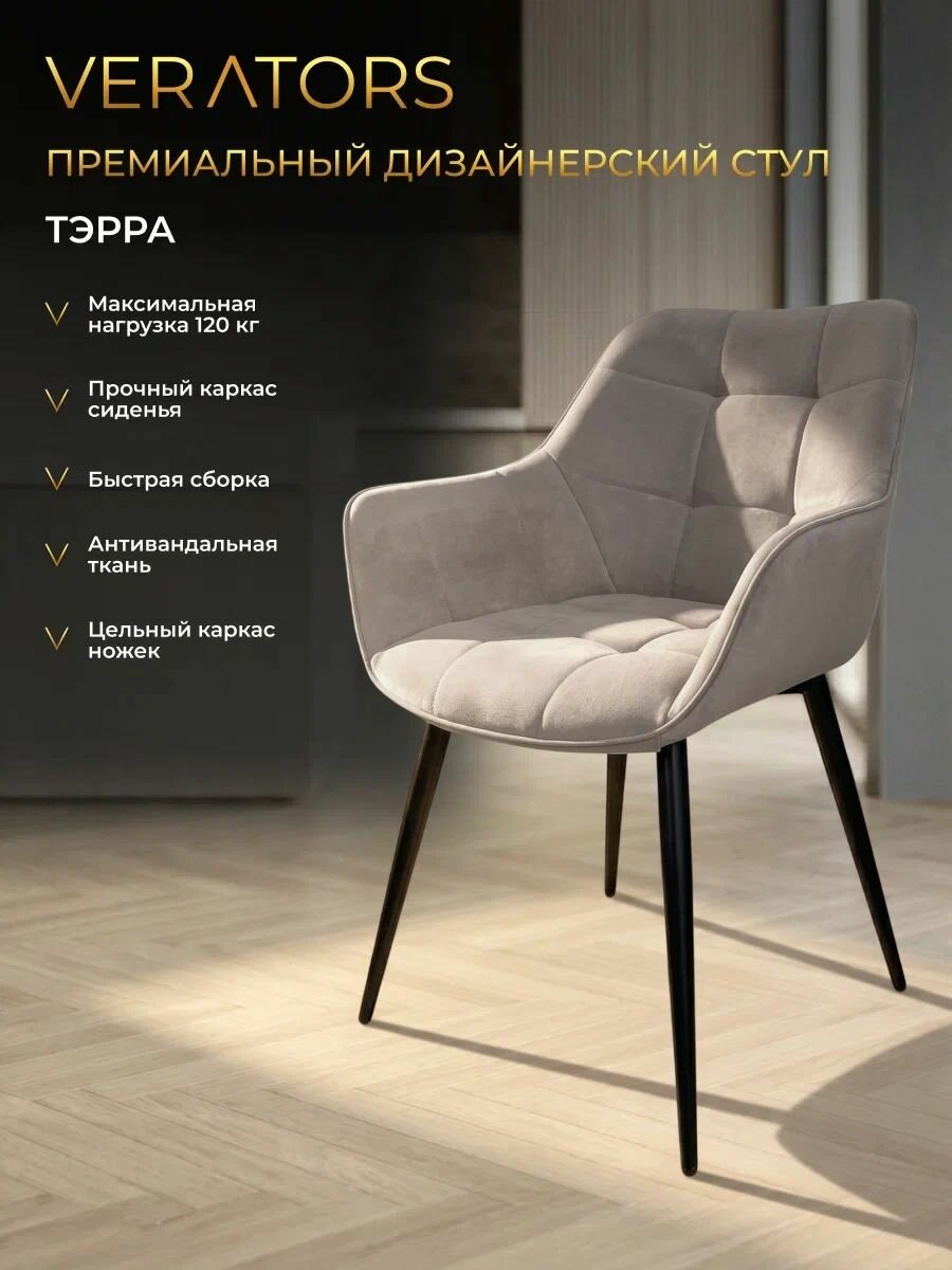 Стулья для кухни, Терра бежевый, Микровелюр / черный