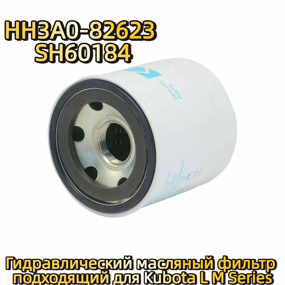 HH3A0-82623 SH60184 Гидравлический масляный фильтр для Kubota серии L M