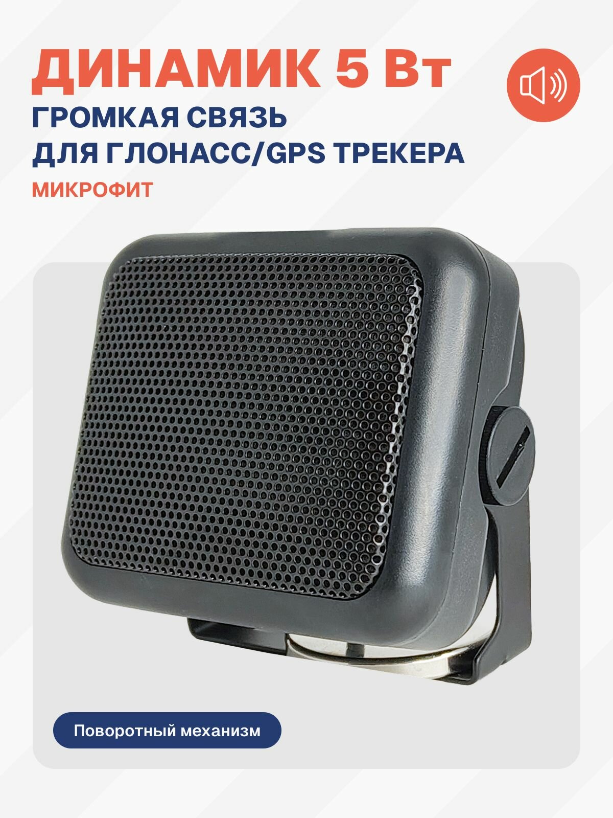 Динамик для систем ГЛОНАСС/GPS мониторинга 5 Вт, модуль громкой связи для трекеров (ADM, Teltonika, GalileoSky)