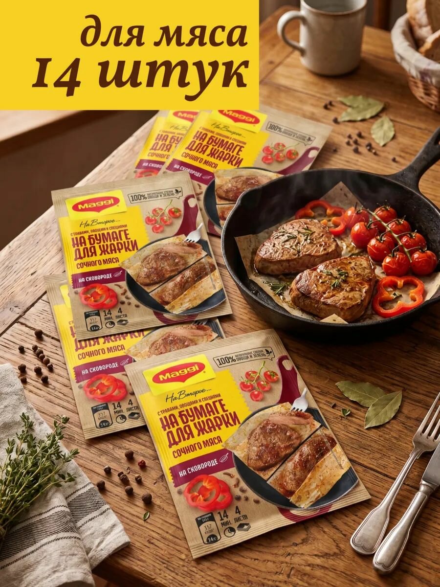Бумага для жарки Магги на второе, для мяса