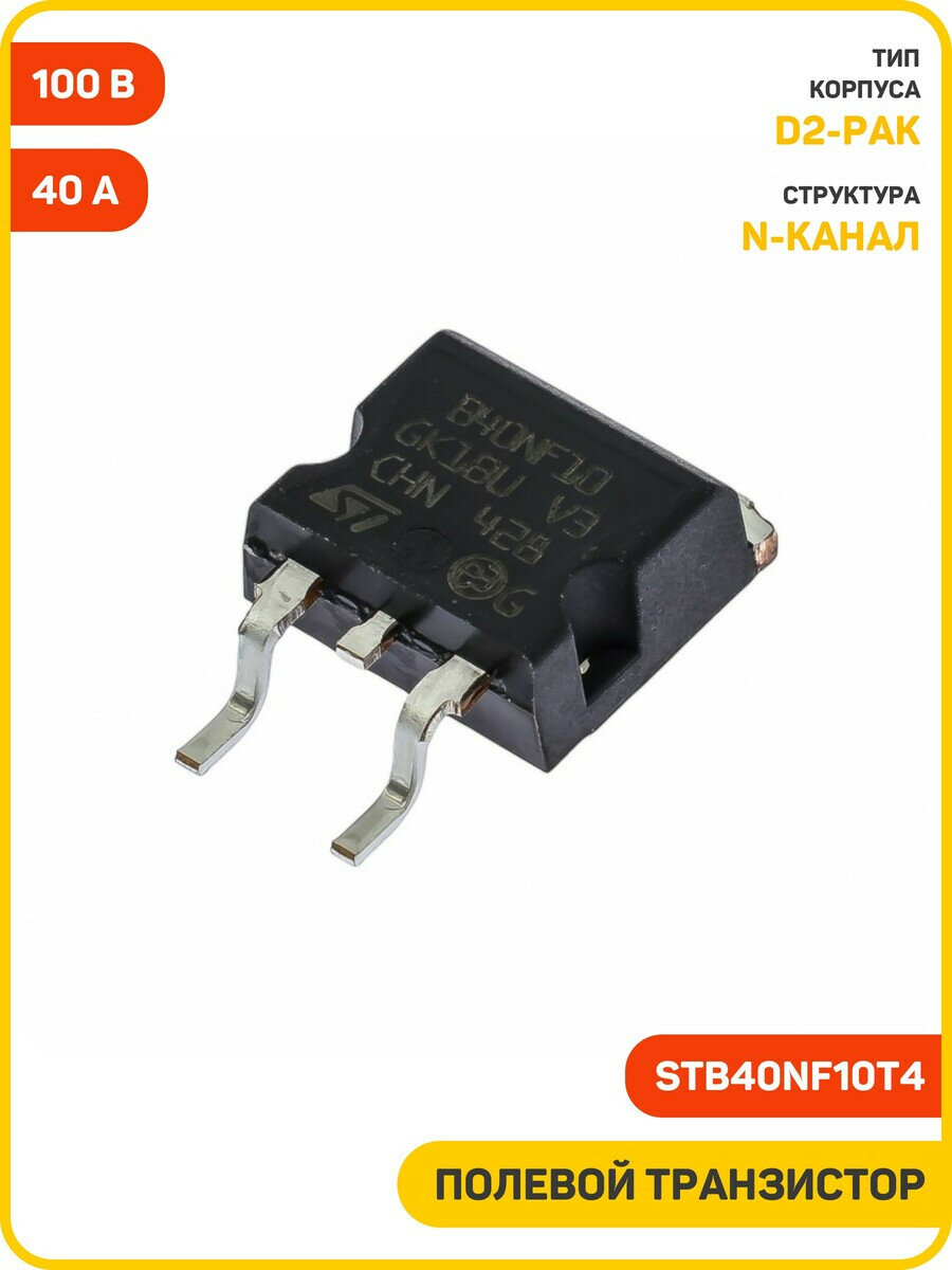 Полевой транзистор STM N-MOSFET 100 В/40 А (STB40NF10T4 (D2-PAK))
