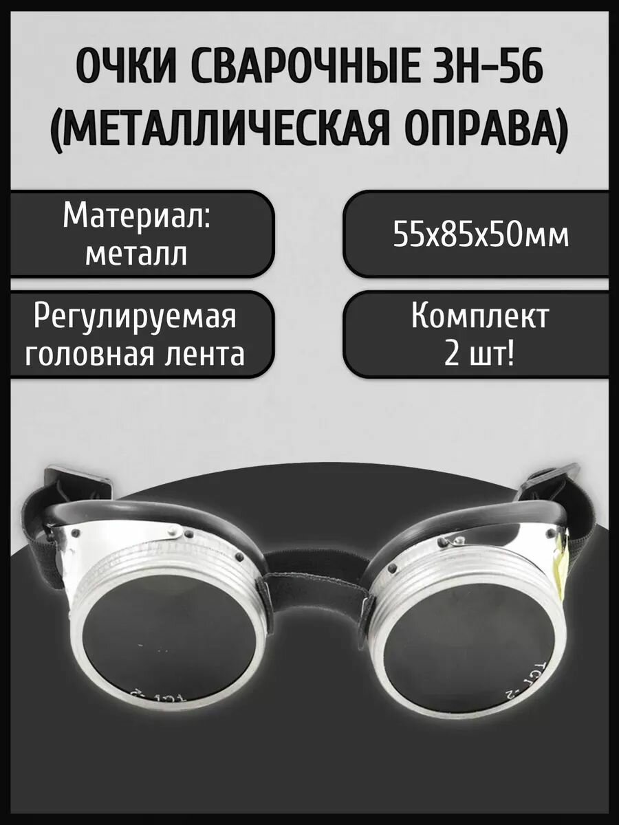 Очки сварочные 3н-56 (металлическая оправа) (2 шт)