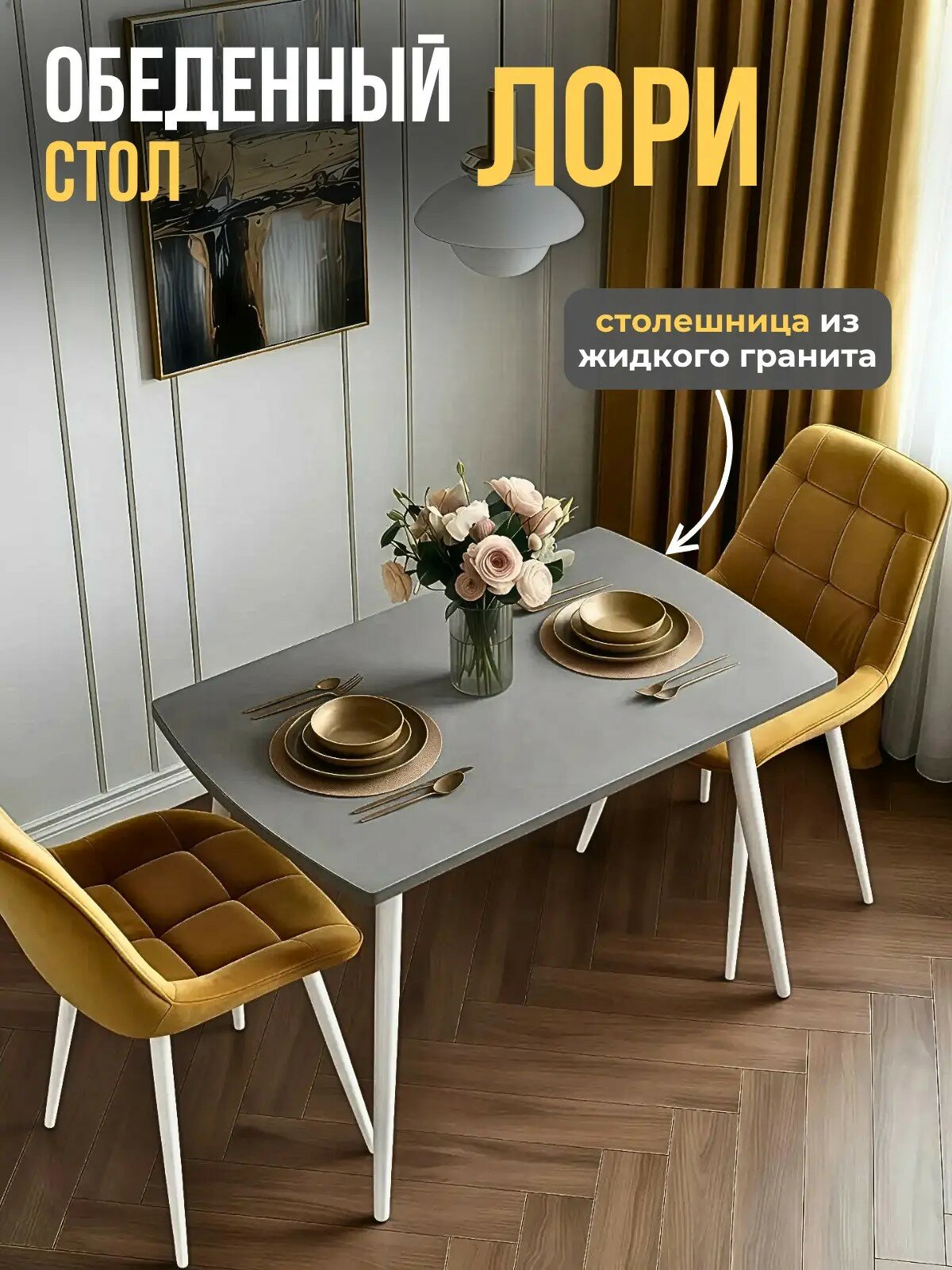 Стол кухонный Лори, обеденный, искусственный камень, серый гранит, 1 шт.