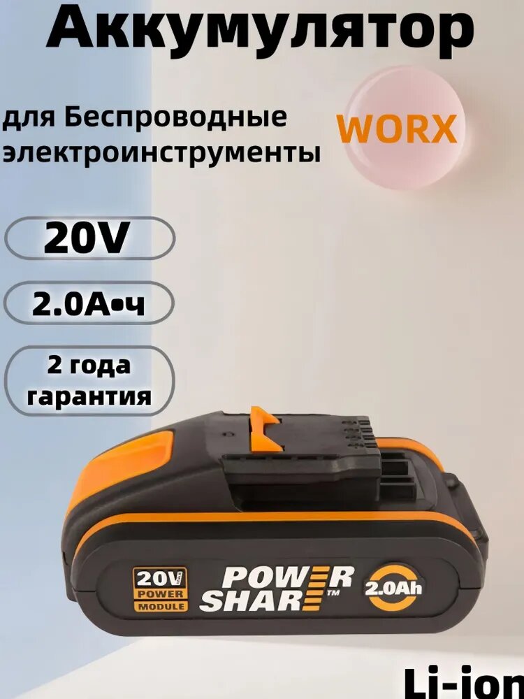 Аккумулятор для WORX, WA3551 WA3553 Worx 20V 2.0Ah: 5-ядерный, Powershare, для инструментов WA3551