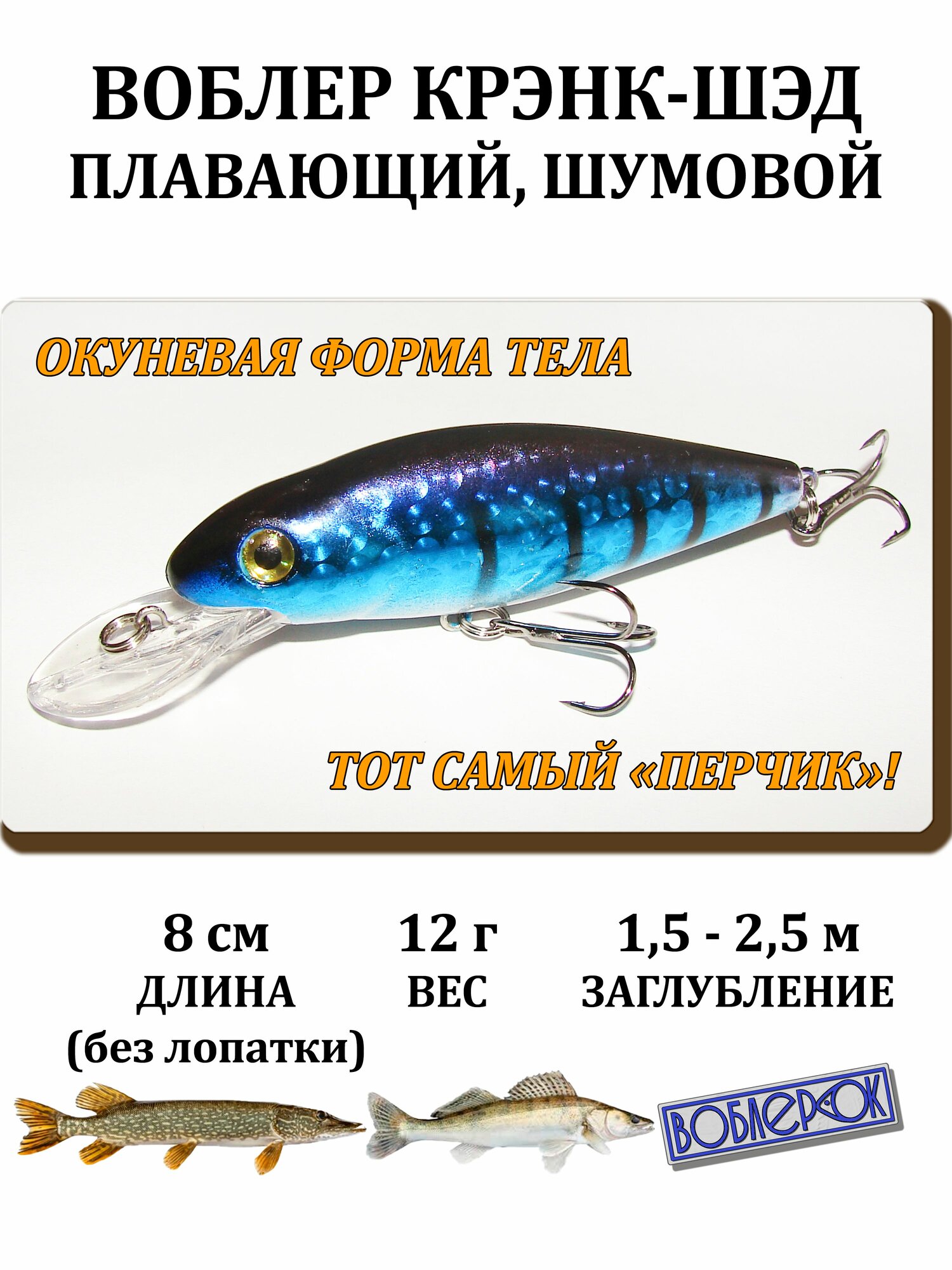 Воблер для рыбалки на жереха, на язя, на голавля, на щуку, на окуня и др. Крэнк-шэд (Crank-Shad) шумовой 8 см, 12 г, плавающий (1,5-2,5 м.)