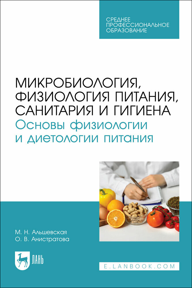 Микробиология, физиология питания, санитария и гигиена. Основы физиологии и диетологии питания