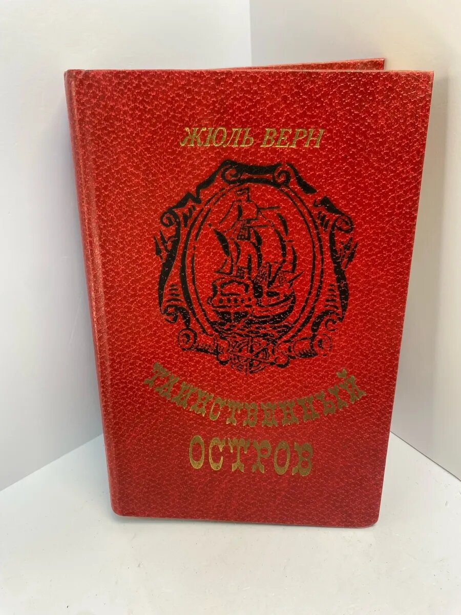 Книга Жуль Верн Таинственный остров 643