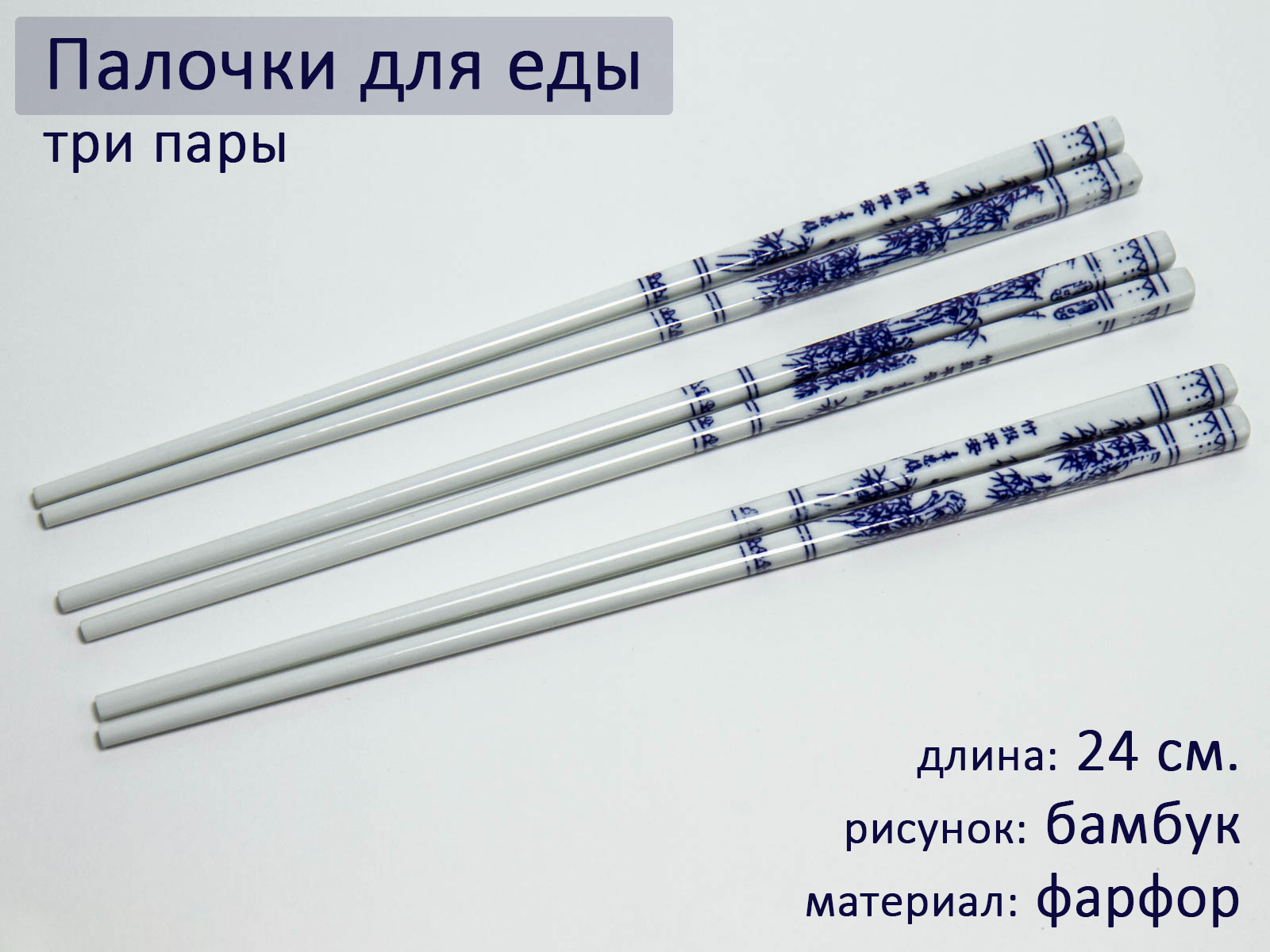 Китайские палочки для еды многоразовые с рисунком "Бамбук", фарфоровые, 3 пары, 240 мм