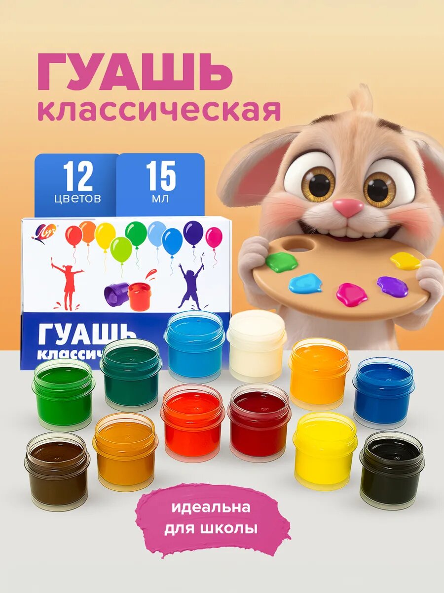 Гуашь "Классическая", Луч, 12 цветов