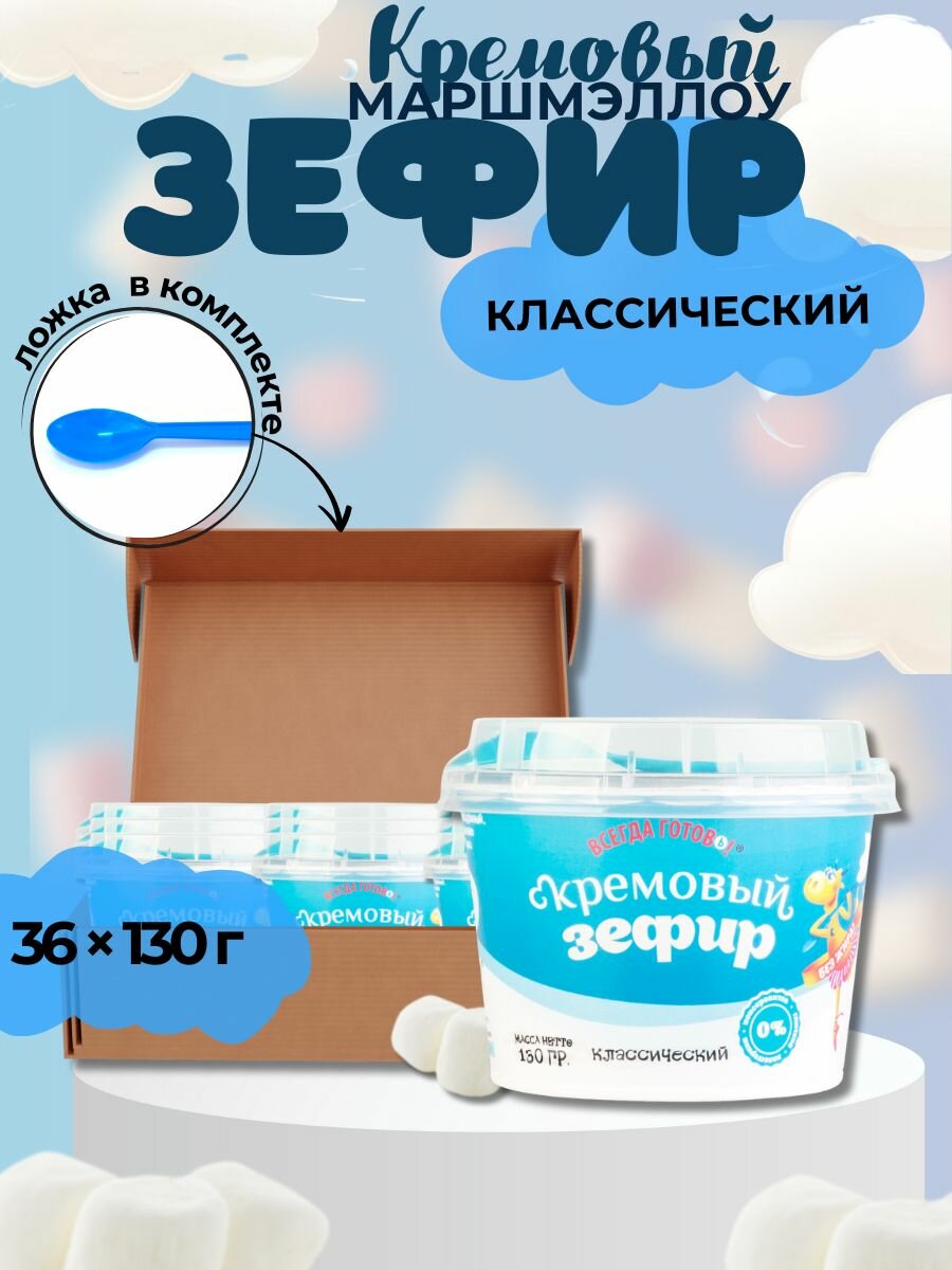 Зефир Всегда Готовь классический кремовый 36 шт по 130 гр
