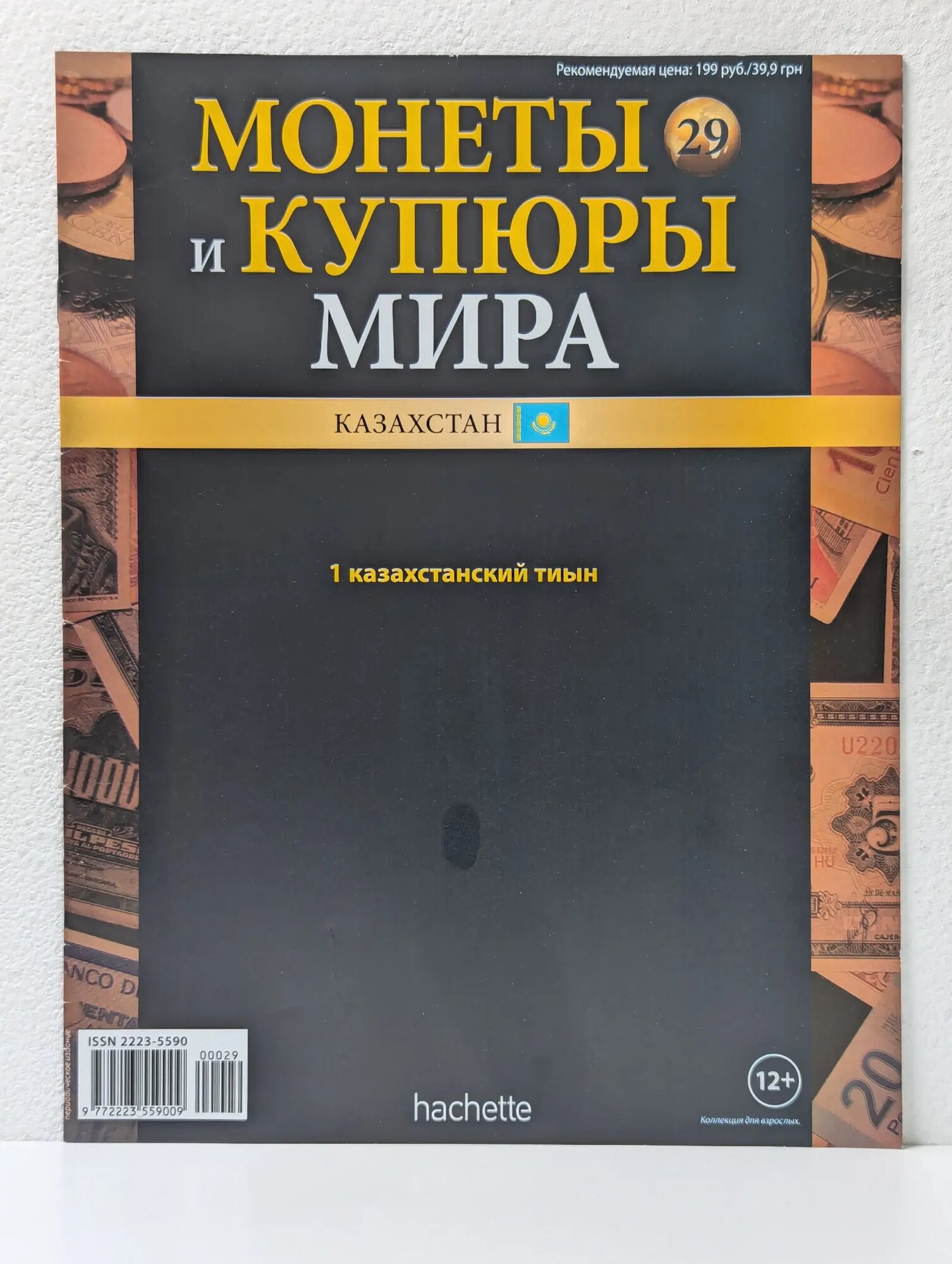 Монеты и купюры мира. Выпуск № 29/2013. Казахстан Сборник 2013