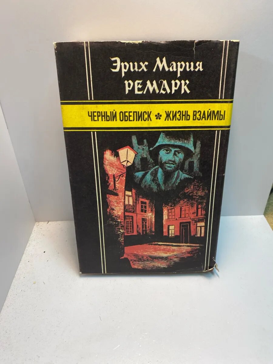 Книга Э. М Ремарк Черный обелиск (268)
