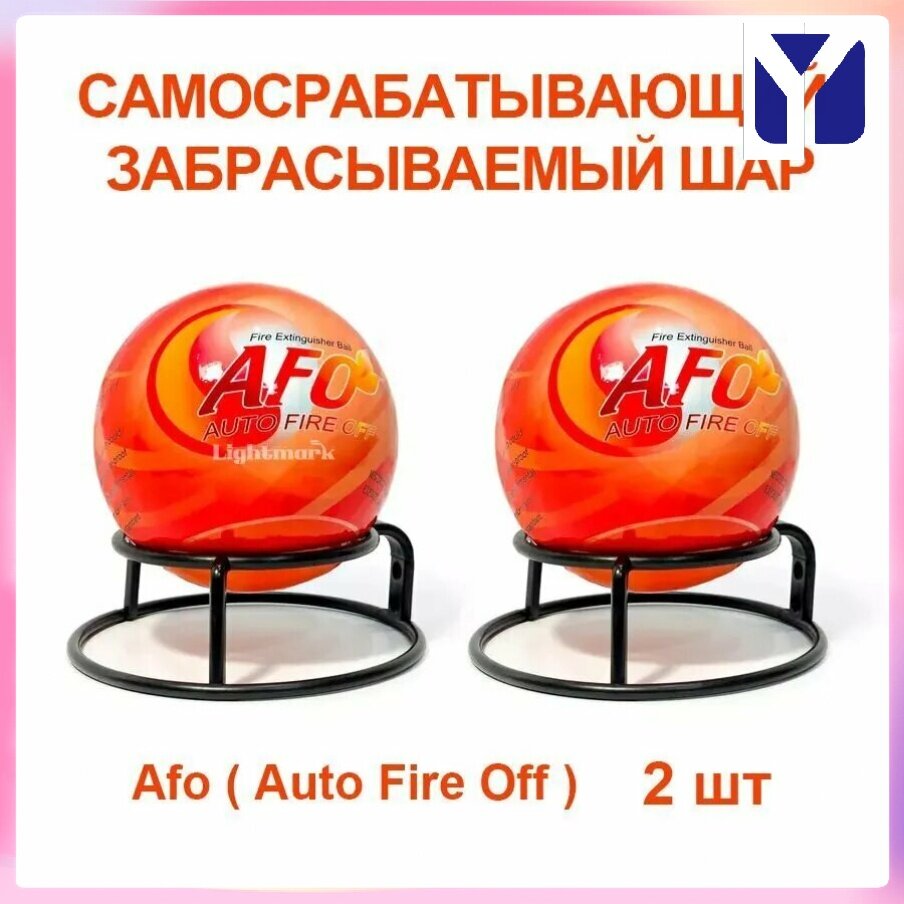 Самосрабатывающий забрасываемый шар Afo ( Auto Fire Off ) , 2 шт.