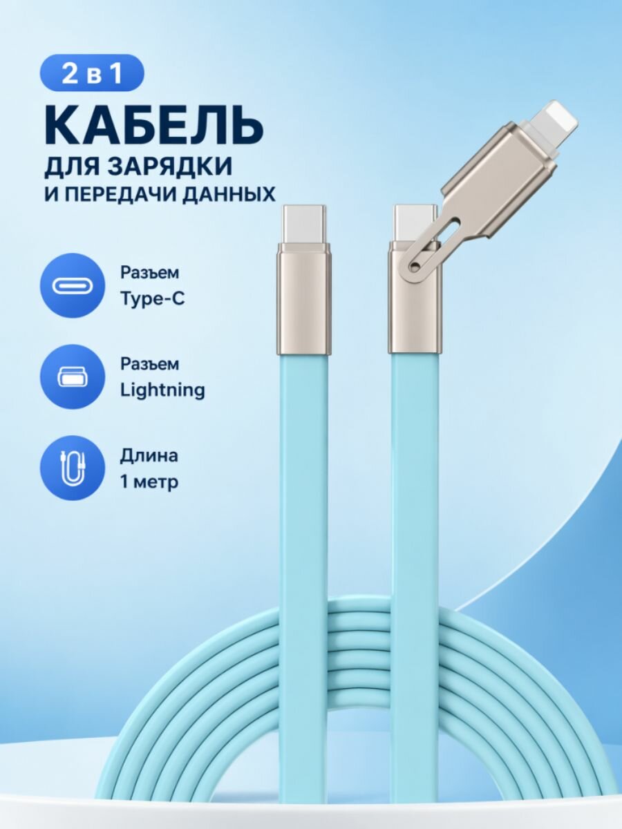 Кабель для мобильных устройств Apple Lightning/Apple Lightning, USB Type-C, 1 м, синий, серебристый