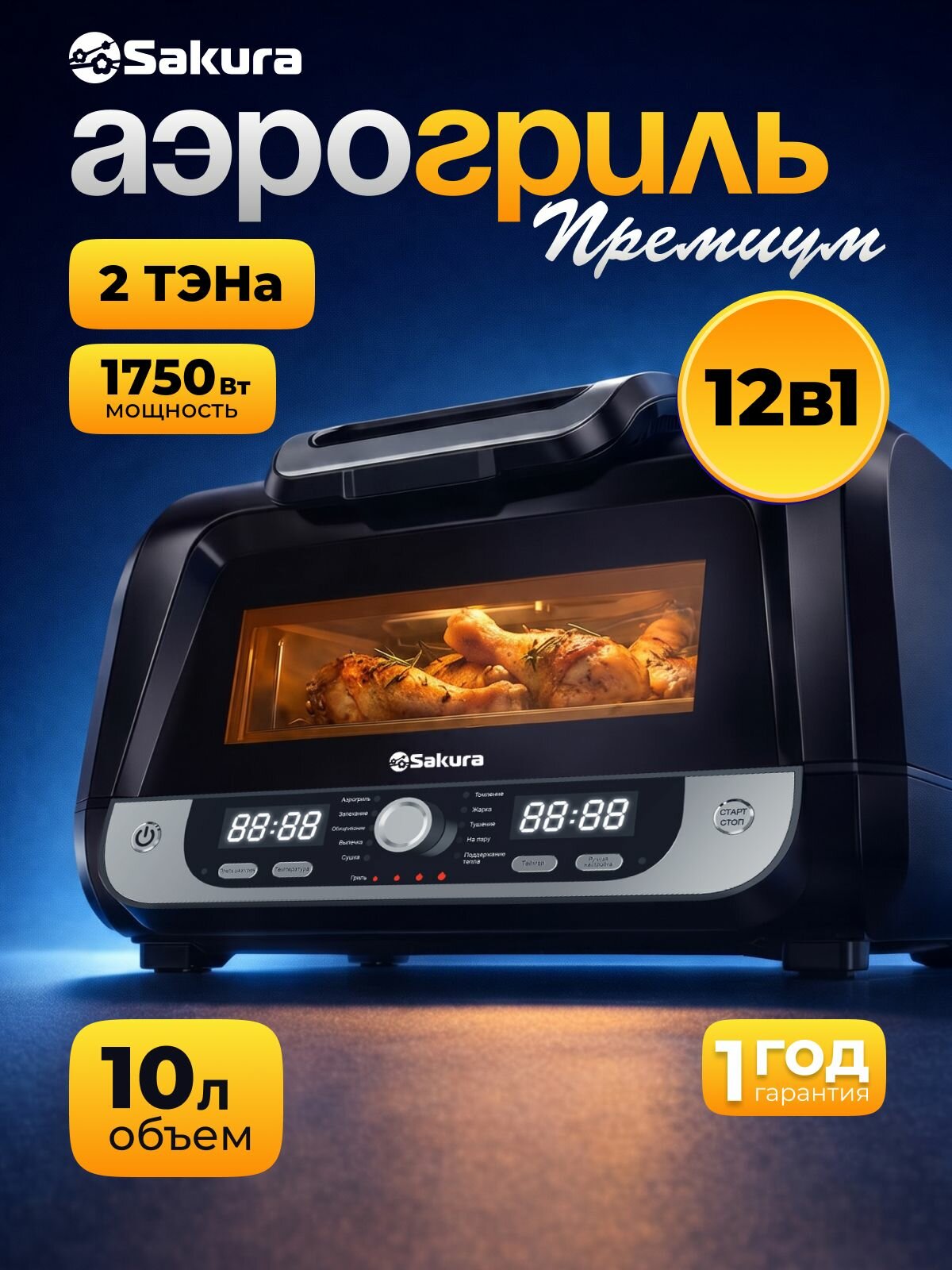 Аэрогриль электрический с двумя тэнами 10л Sakura SA-7683BK 1750Вт