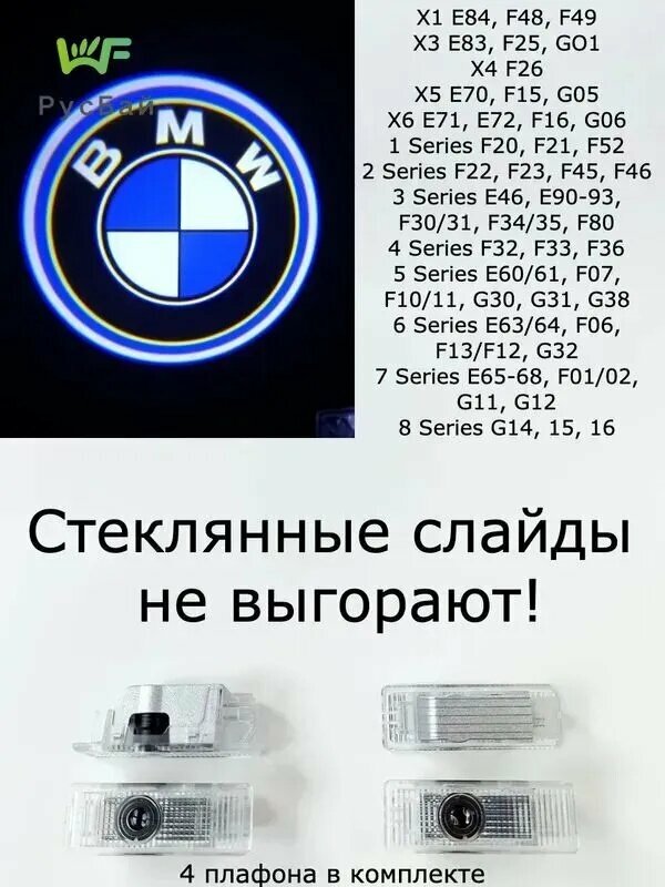 BMW. 4 (четыре) плафона в двери премиум с лазерной проекцией логотипа. Стеклянные слайды. Логотип 3.