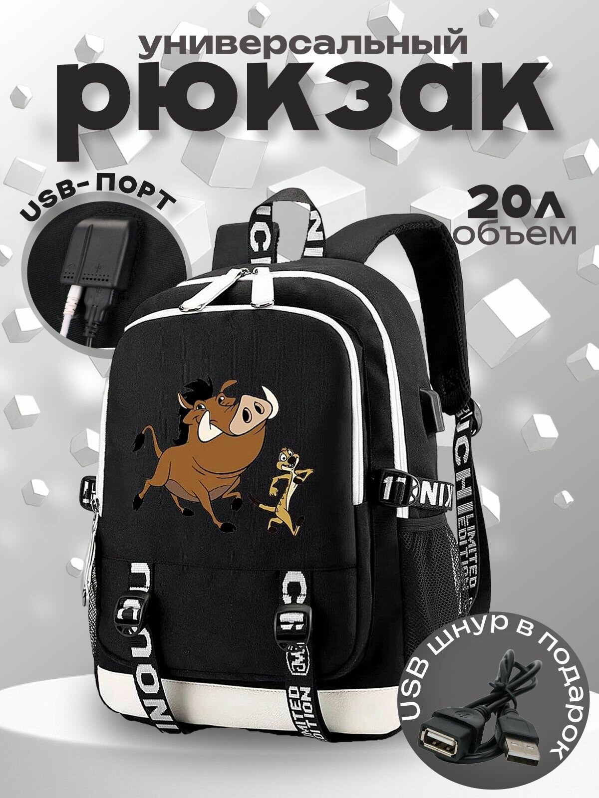 Рюкзак Тимон и Пумба черный с USB-портом №1