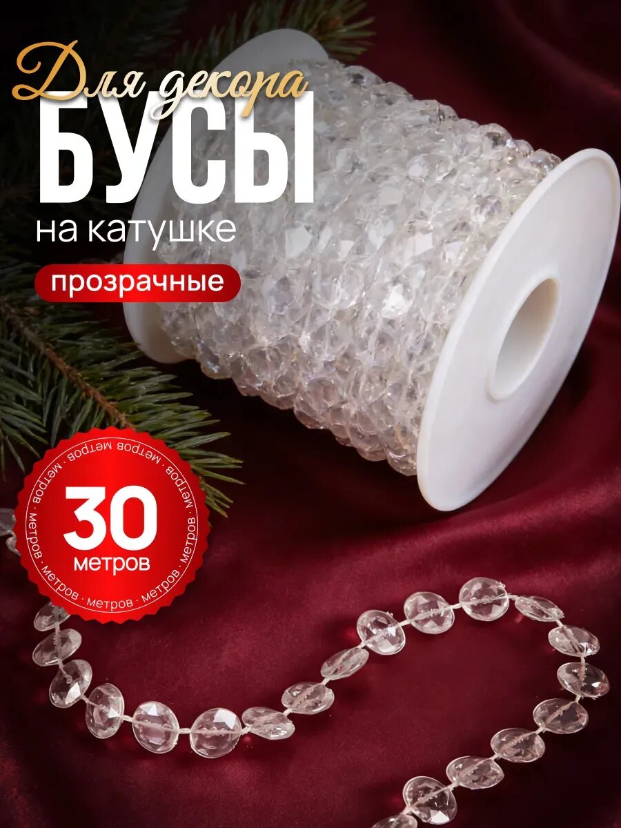 Бусы для декора и рукоделия длинные на елку