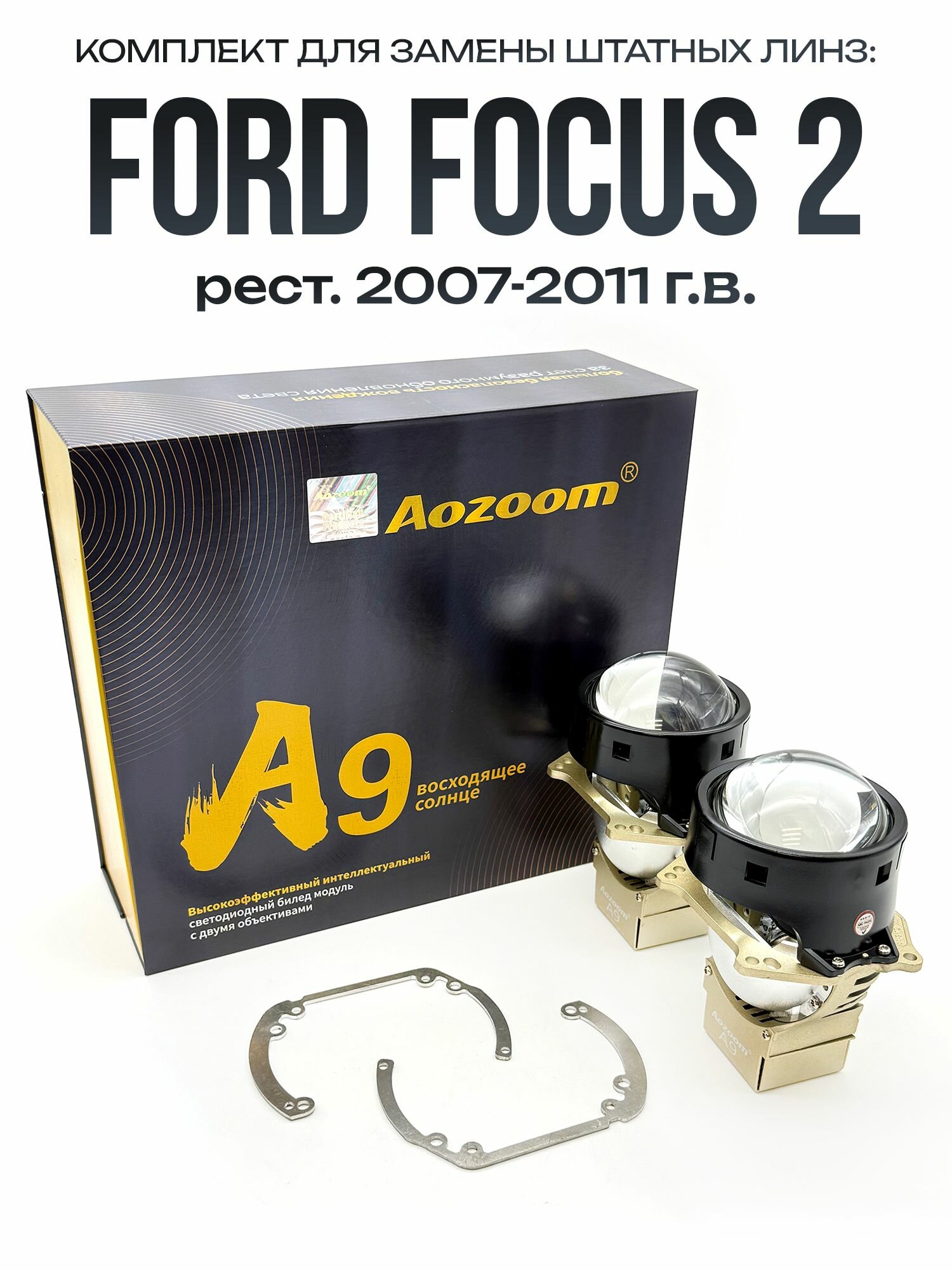 Светодиодные билед модули Аозум А9 на Ford Focus 2 2007-2011 / Линзы bi-led A9 для Форд Фокус 2