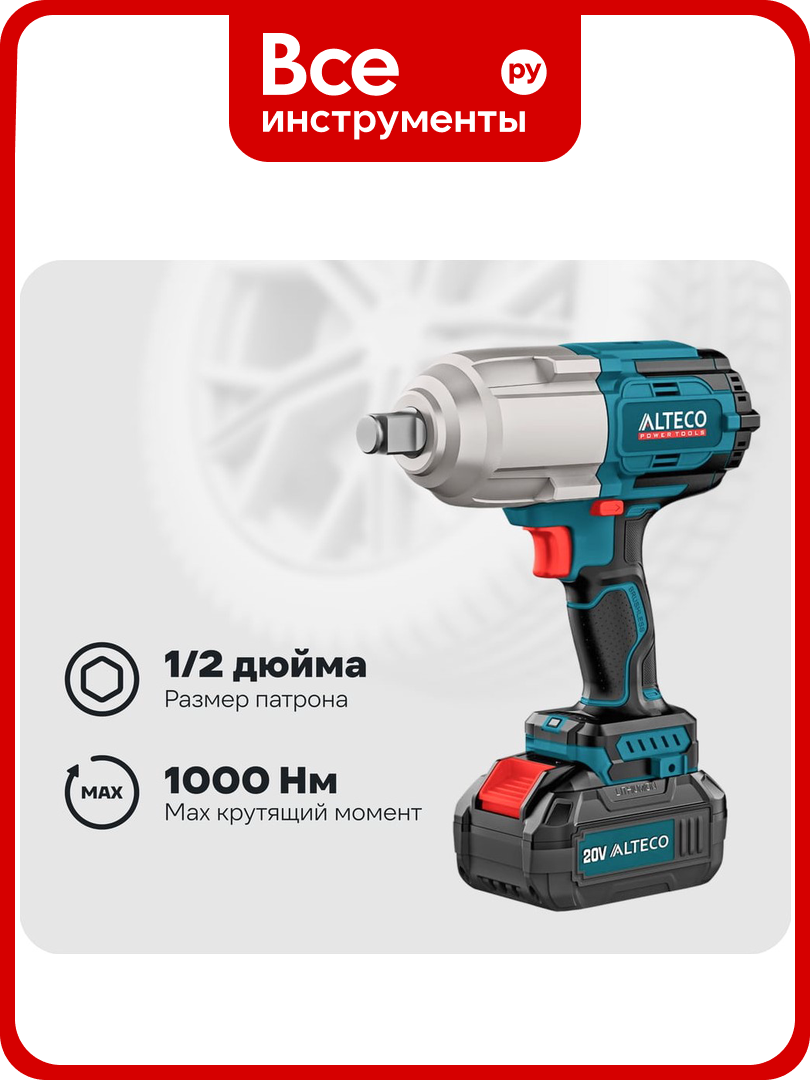 Бесщеточный аккумуляторный ударный гайковерт ALTECO CIW 20-1000 Li BL 47638
