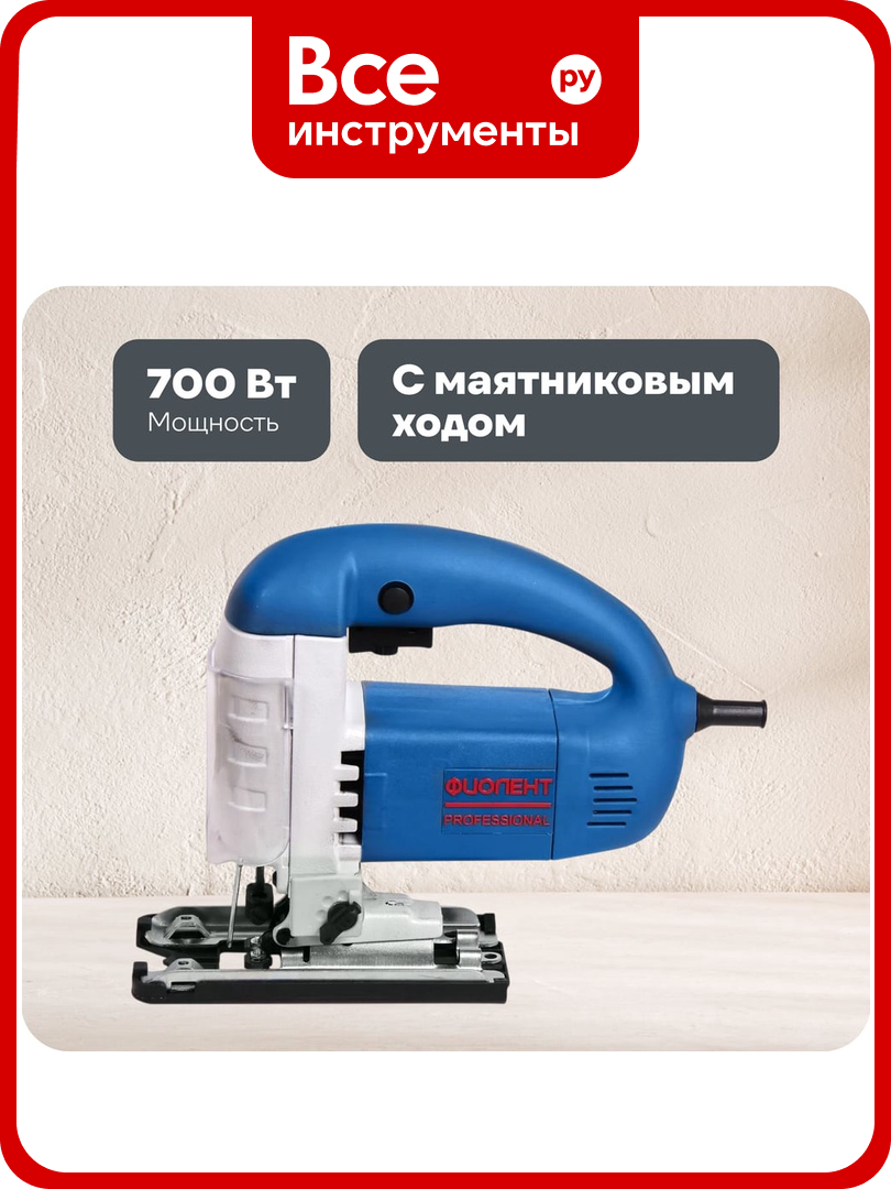 Лобзик Фиолент ПМ4-700Э, для длительной работы на инструменте с маятниковым ходом профессиональный