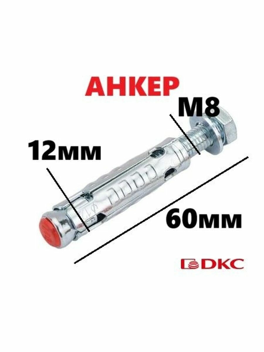 Анкер Стандартный М8х60 с болтом 2шт. DKC CM430850