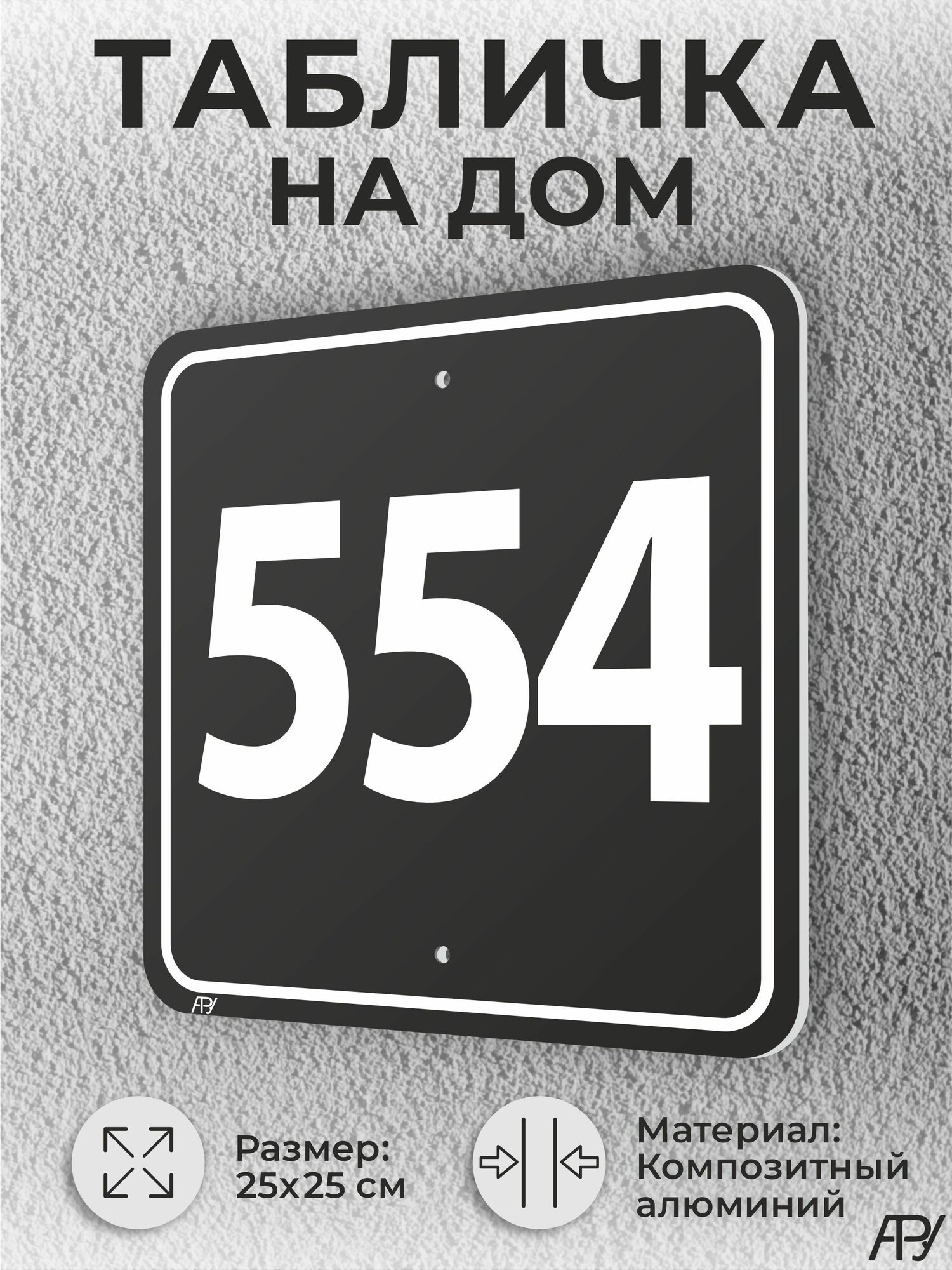 Адресная табличка с номером дома черная, домовой знак №554
