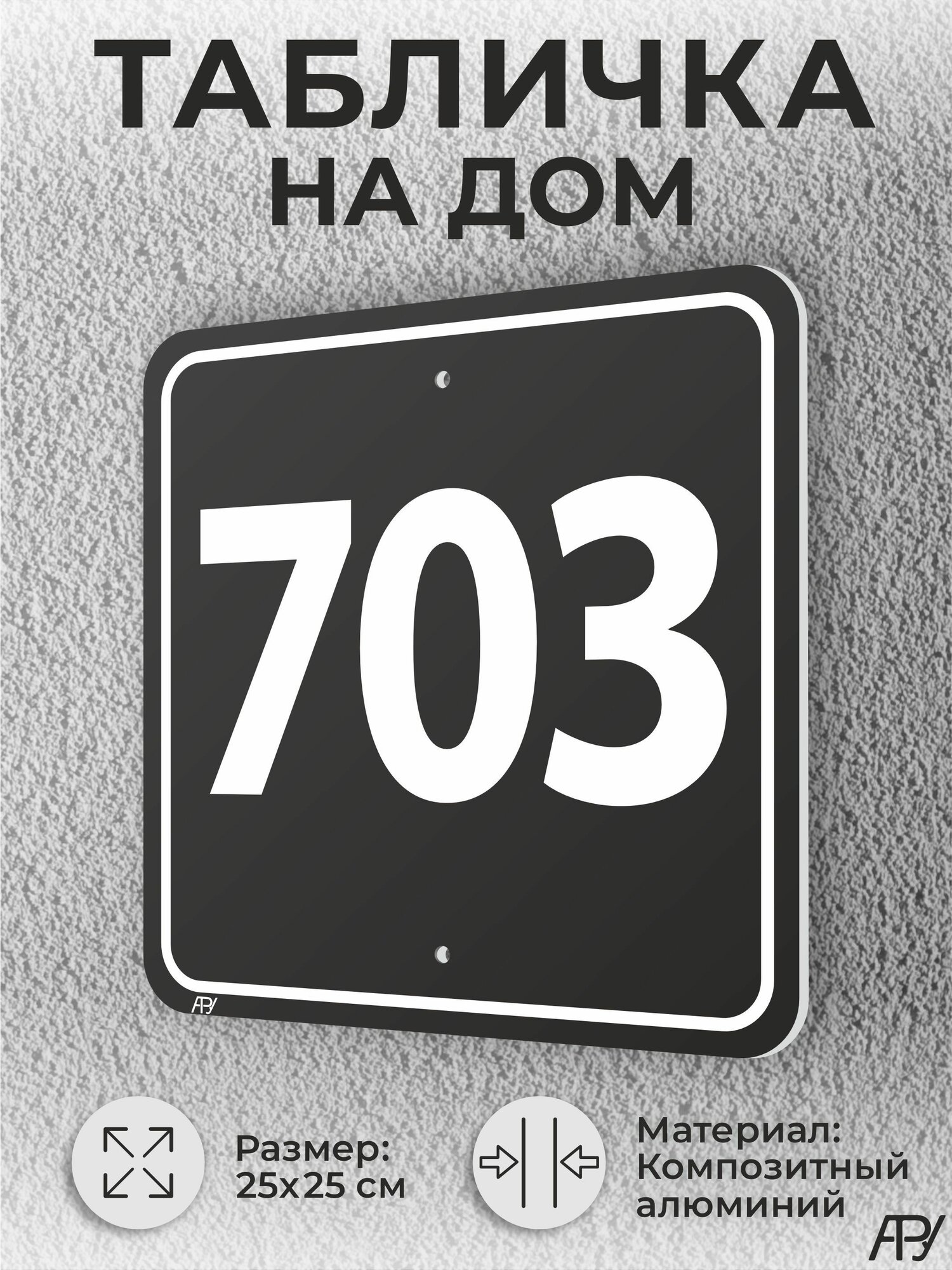 Адресная табличка с номером дома черная, домовой знак №703