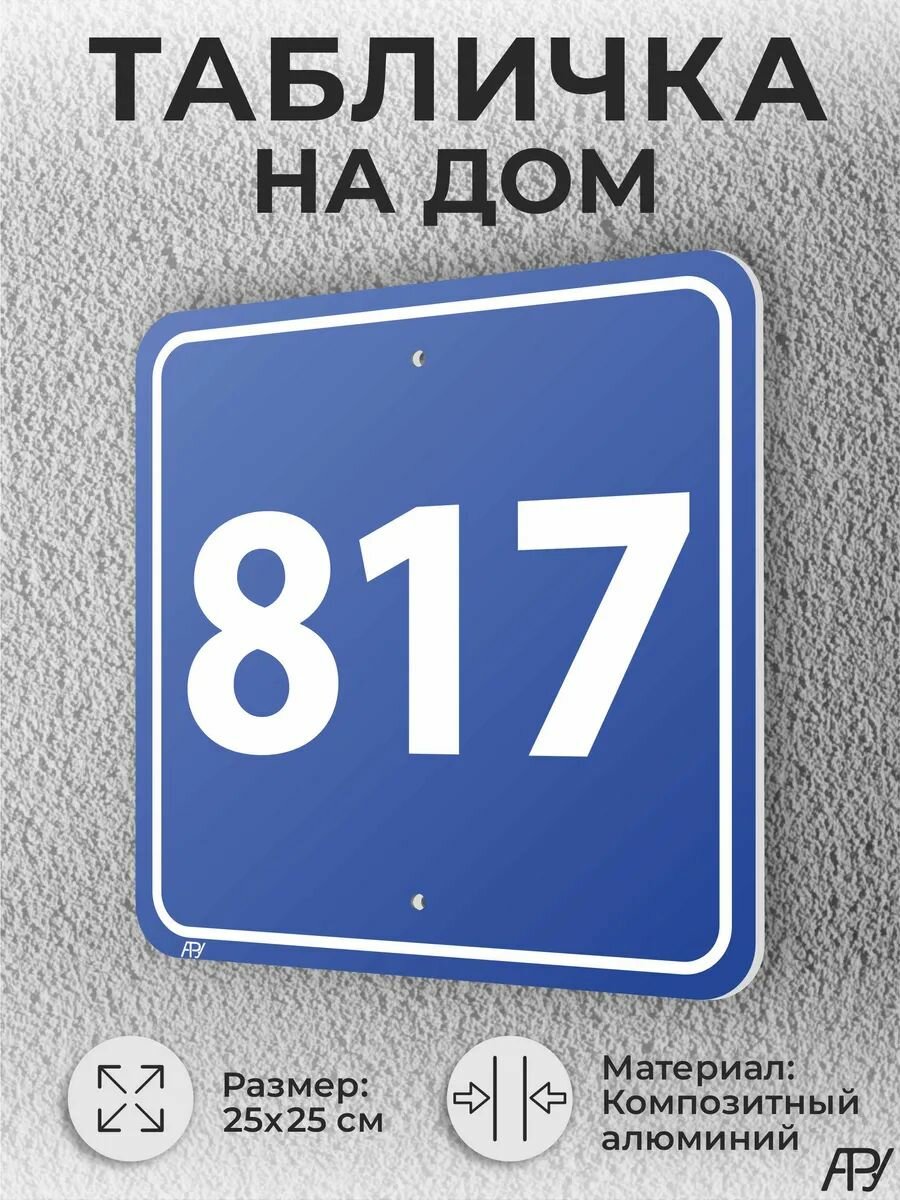 Синяя адресные таблички с номером дома №817 домовой знак