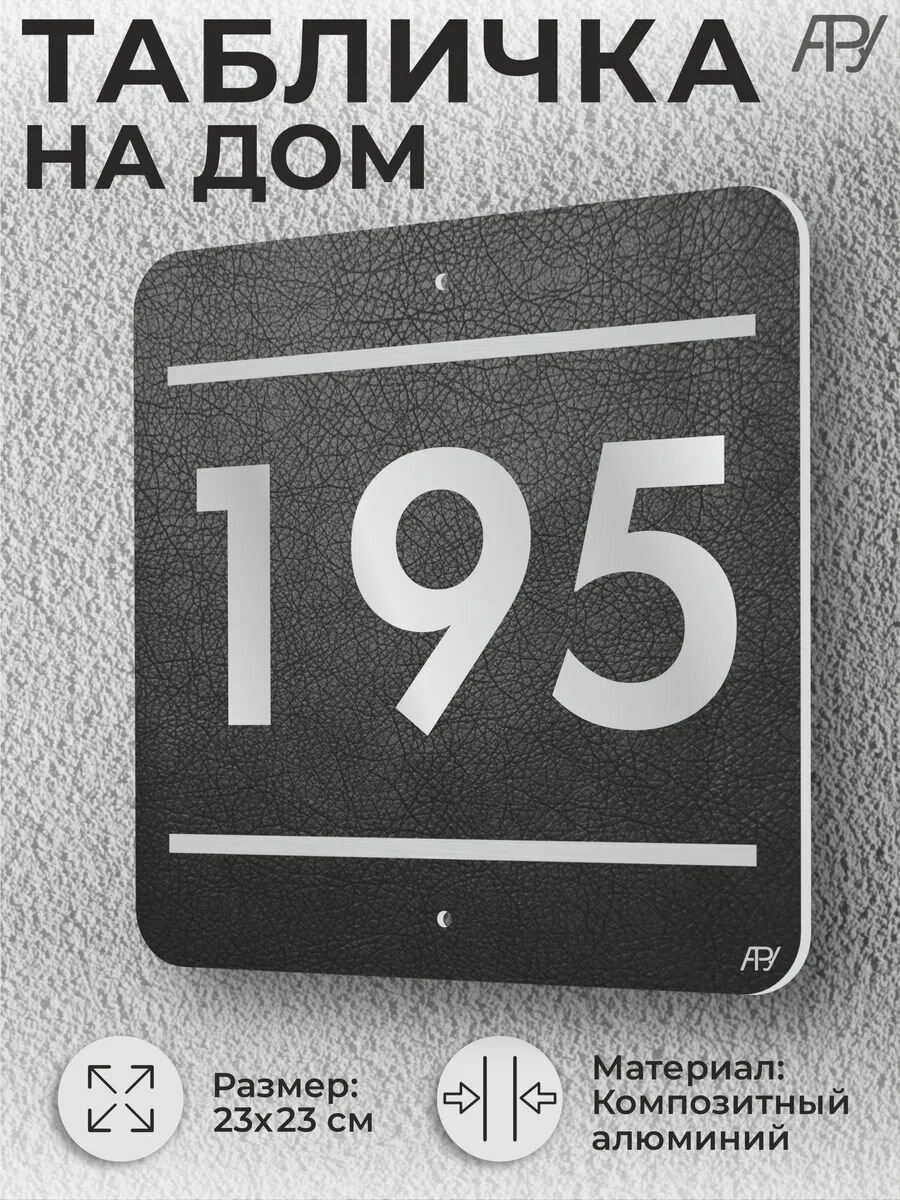Адресная табличка с номером в стиле "литая табличка" №195