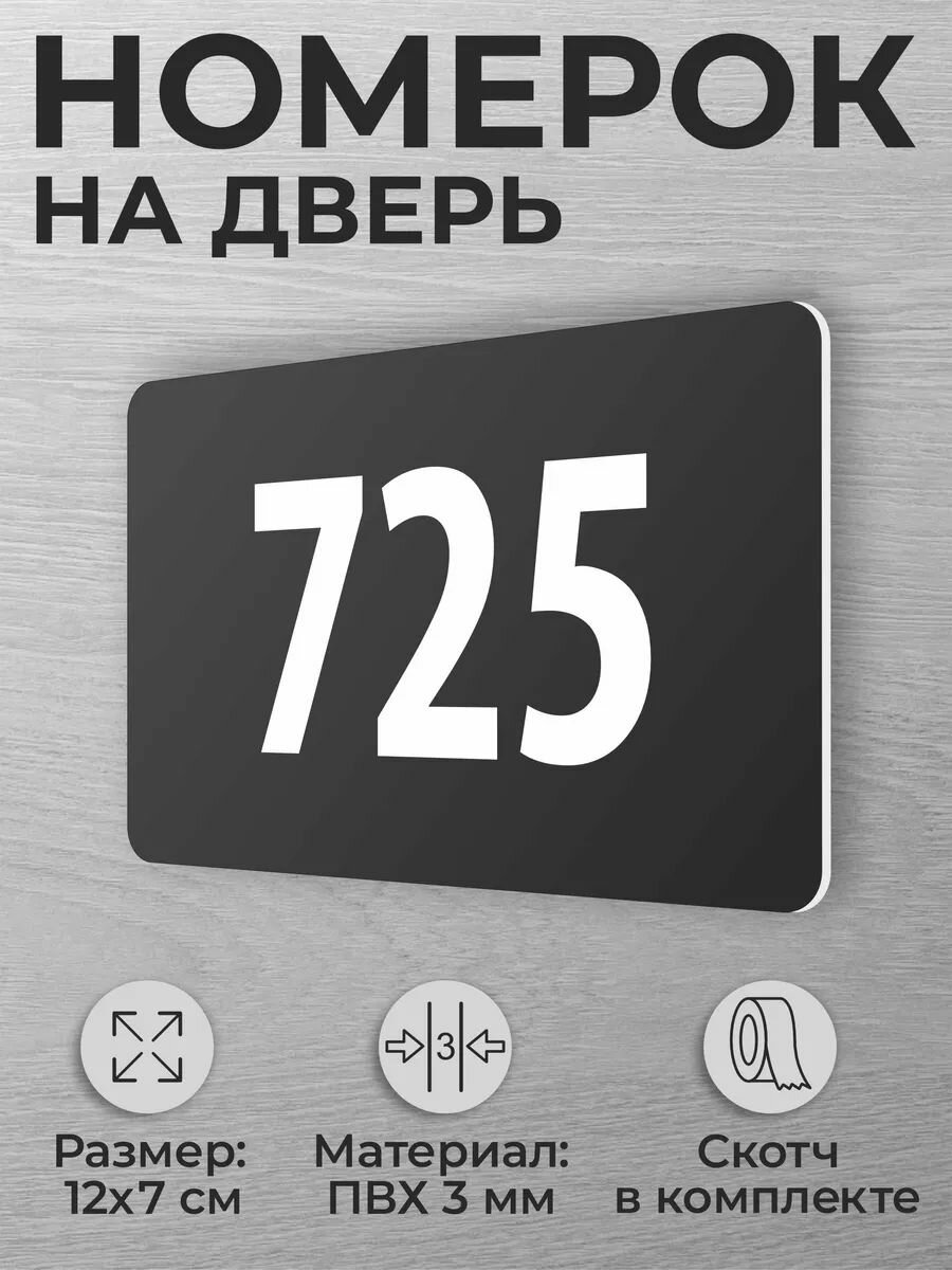 Номер на дверь квартиры 725 номерок на дверь офиса 725