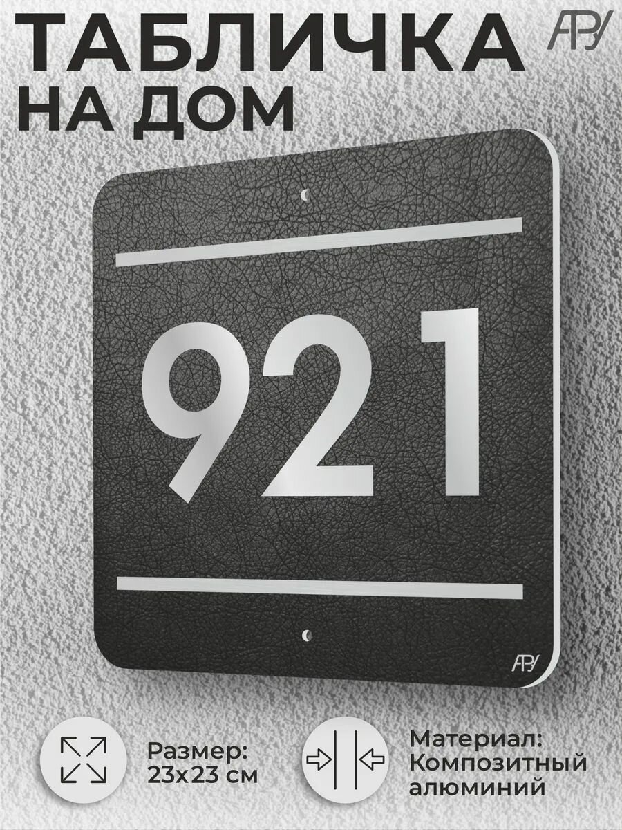 Адресная табличка с номером в стиле "литая табличка" №921