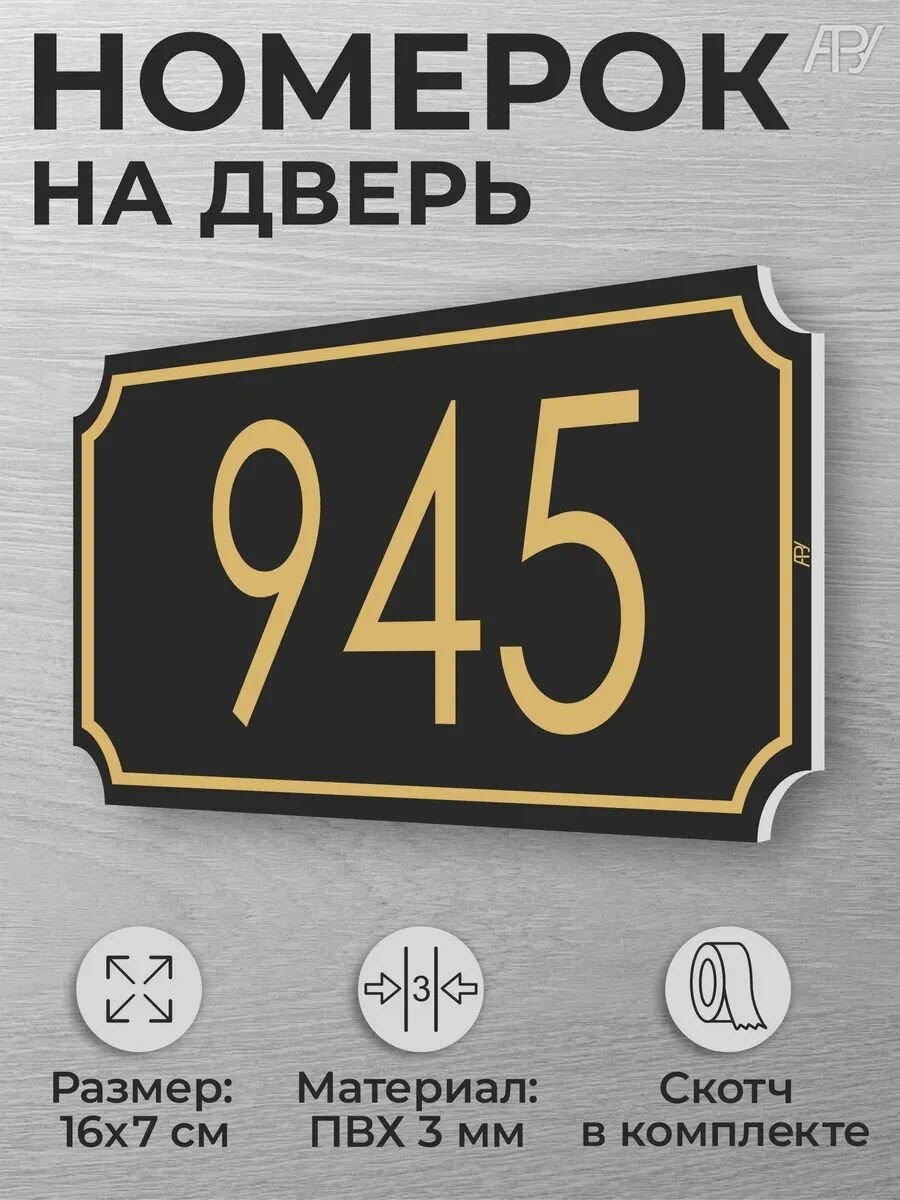 Номер на дверь квартиры 945 номерок на дверь офиса 945