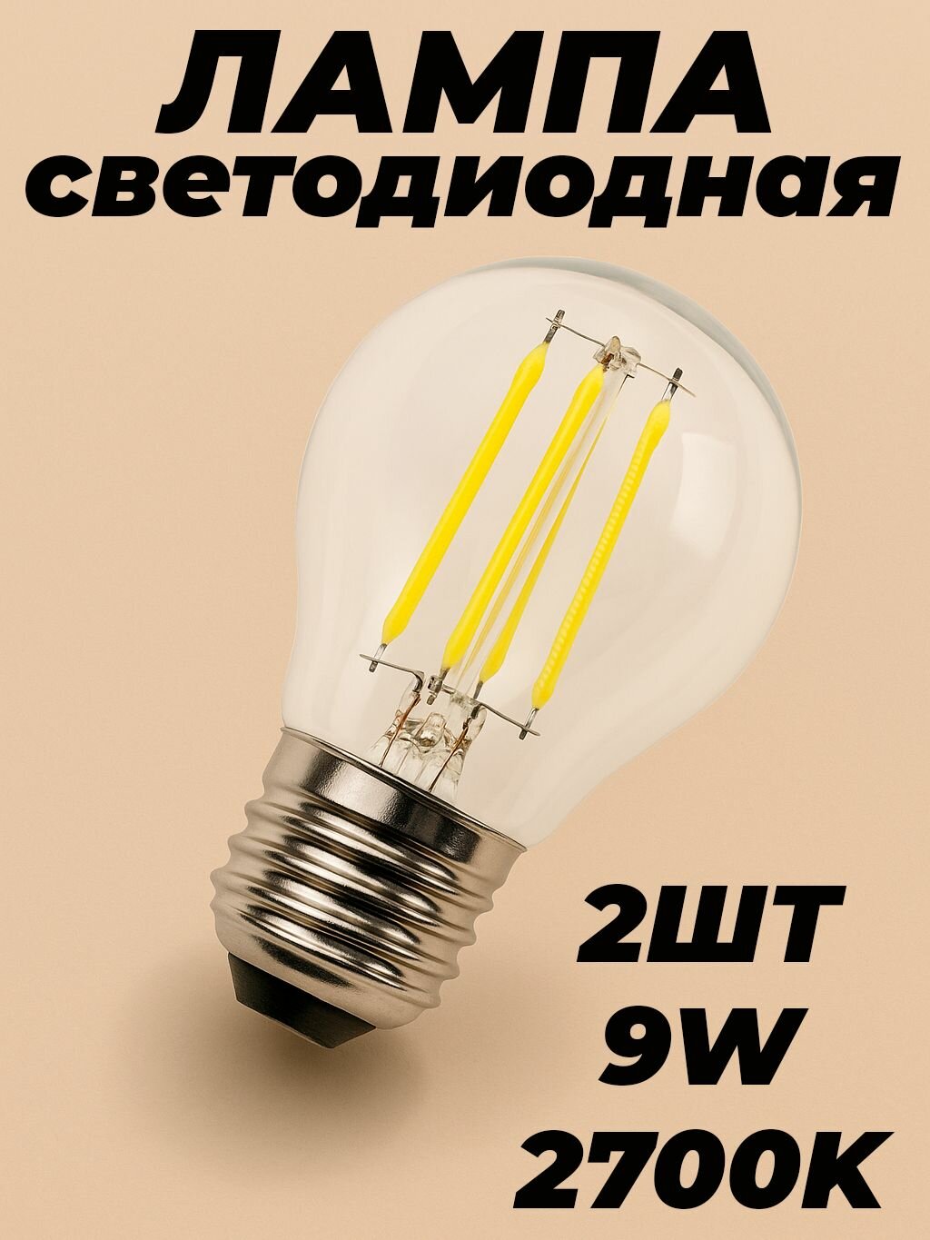 Лампа светодиодная E27 9 Вт 2700К (2шт) филамент тёплый свет, упак. Feron 38003