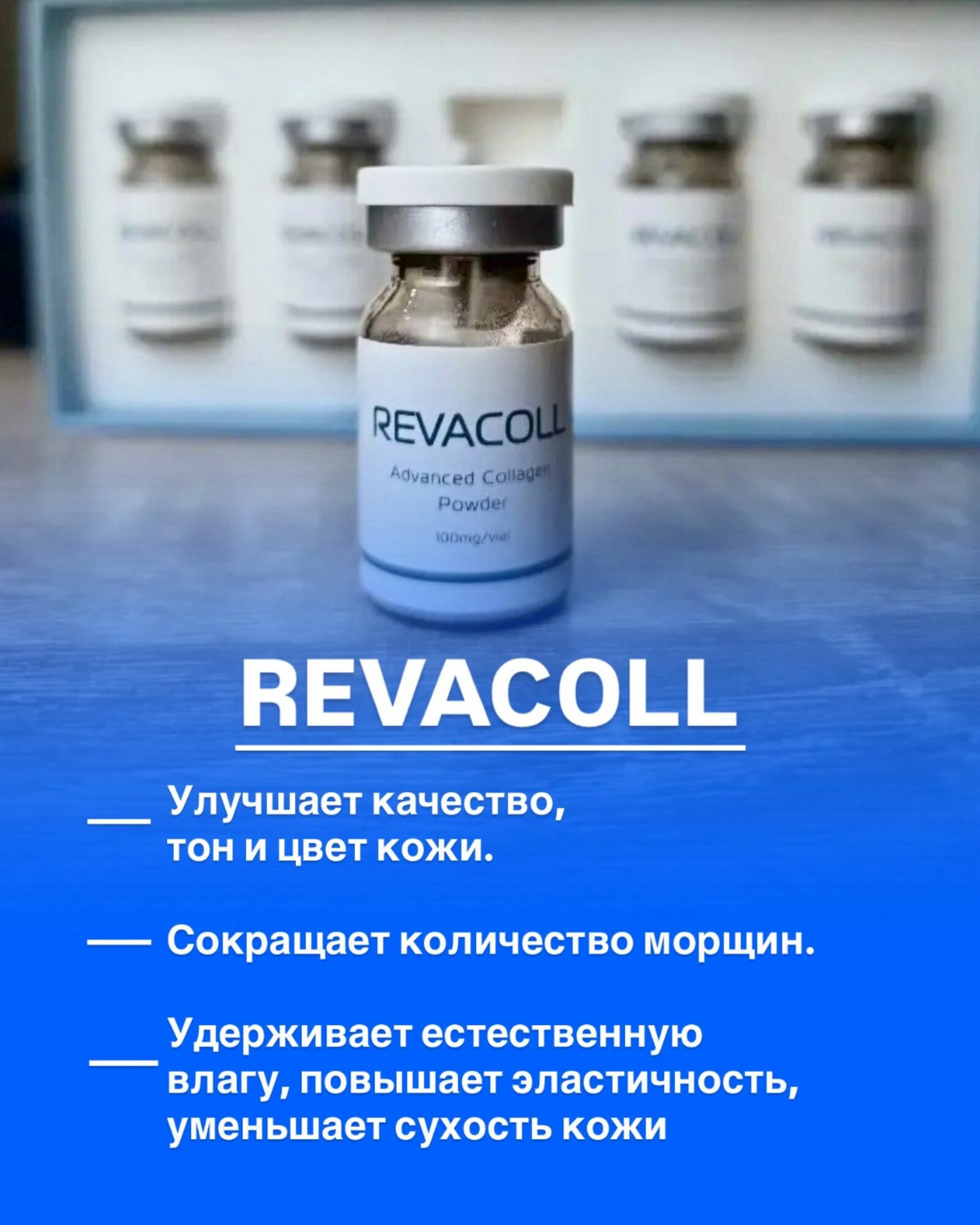 Сыворотка для лица Revacoll