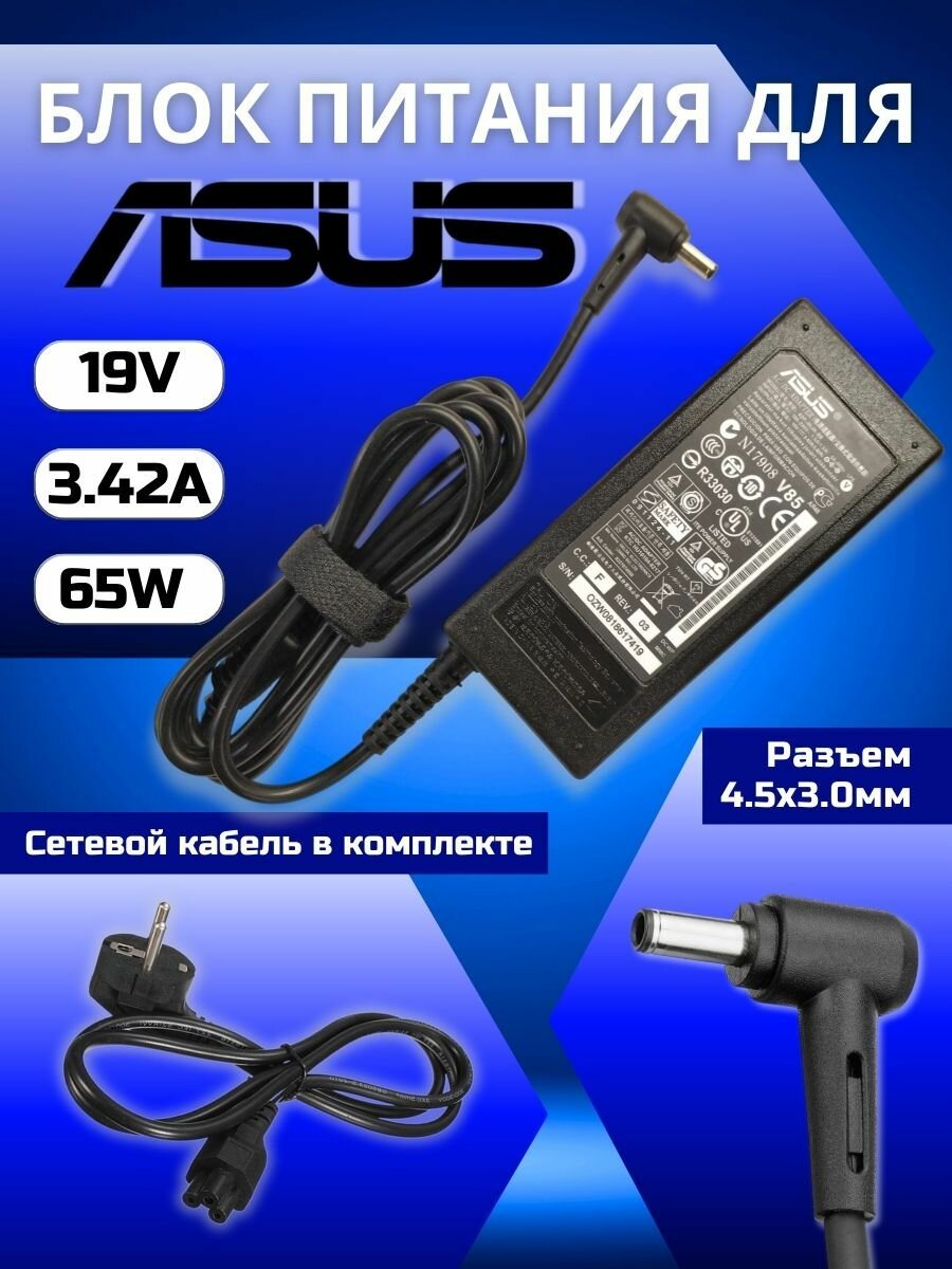 Блок питания Asus 4.5x3.0мм, 65W (19V, 3.42A)