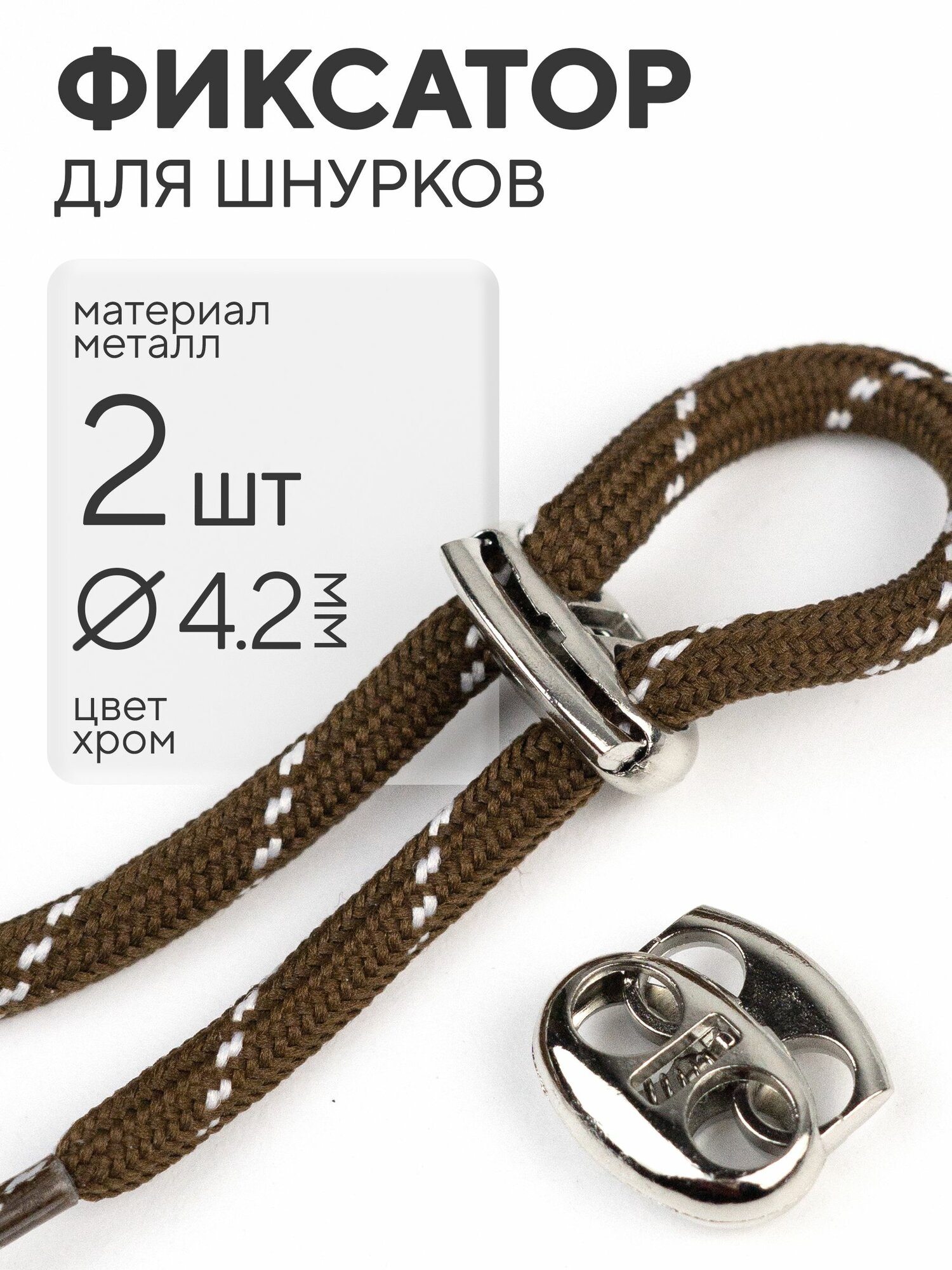Фиксаторы для шнурков, металлические, хромированные, в упак. 2 шт