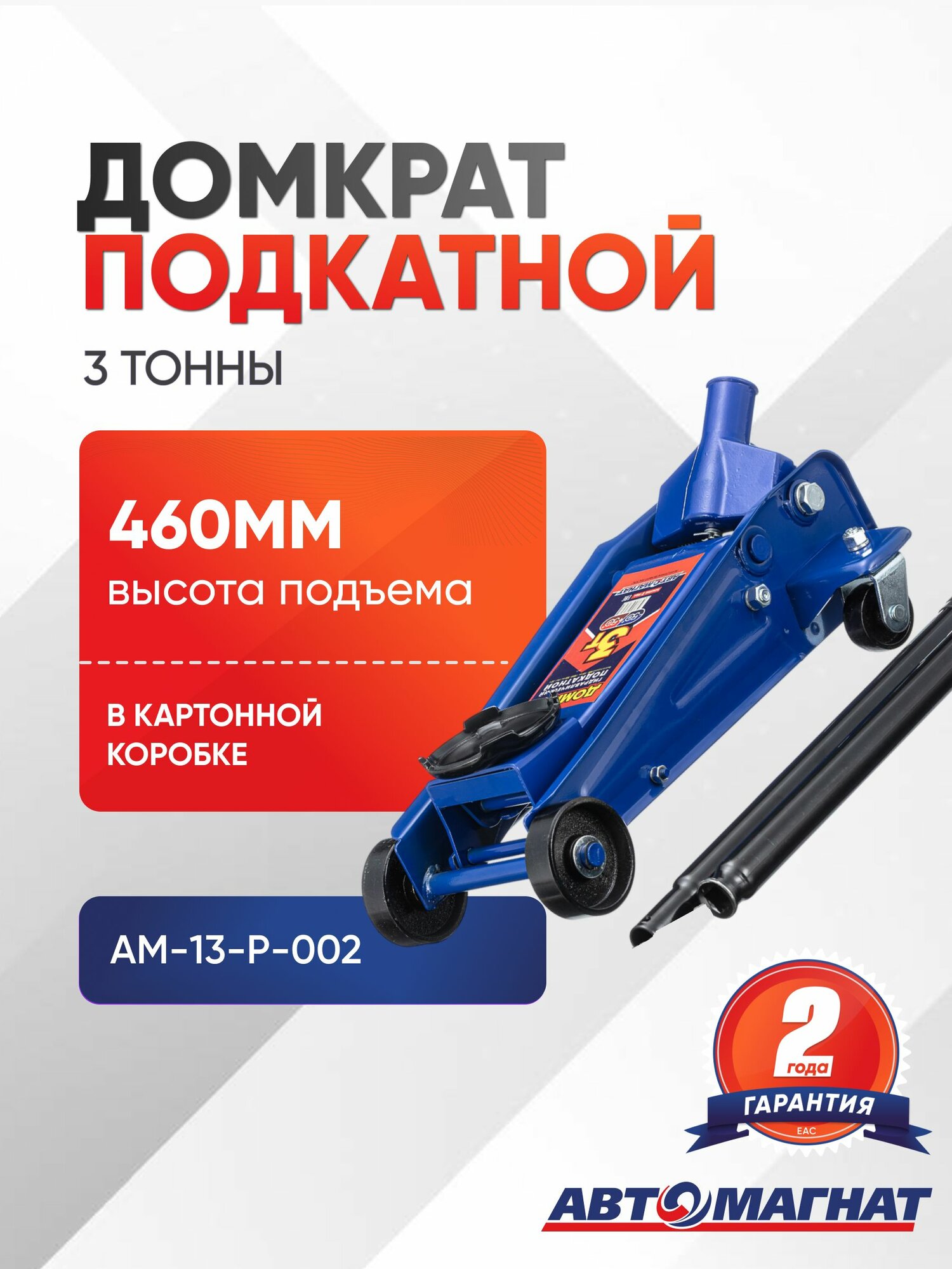 Домкрат гидравлический подкатной 3т. (Мин.140мм, Мах: 460мм)