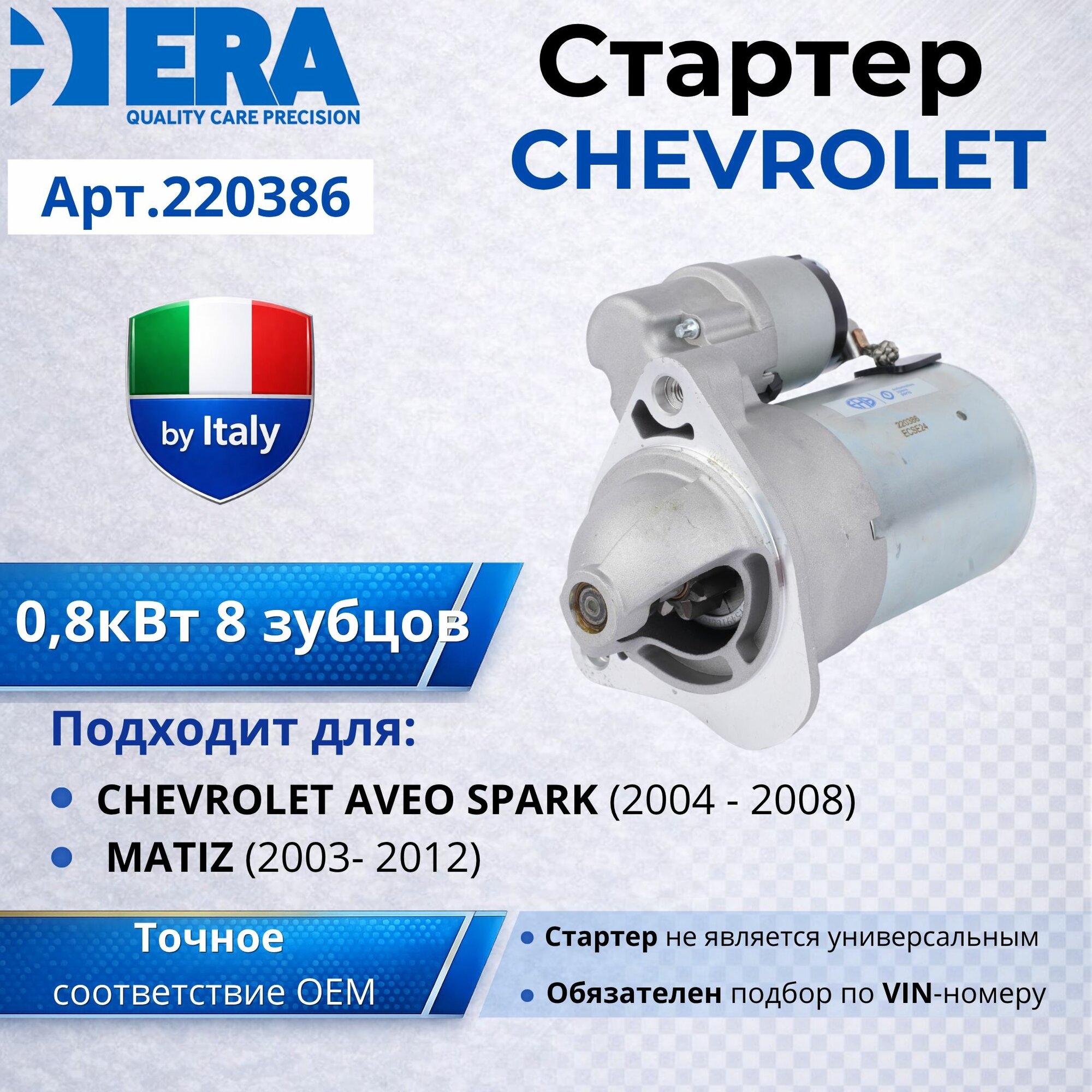Стартер CHEVROLET AVEO SPARK/MATIZ 1.0/1.2 0.8kw ERA 220386